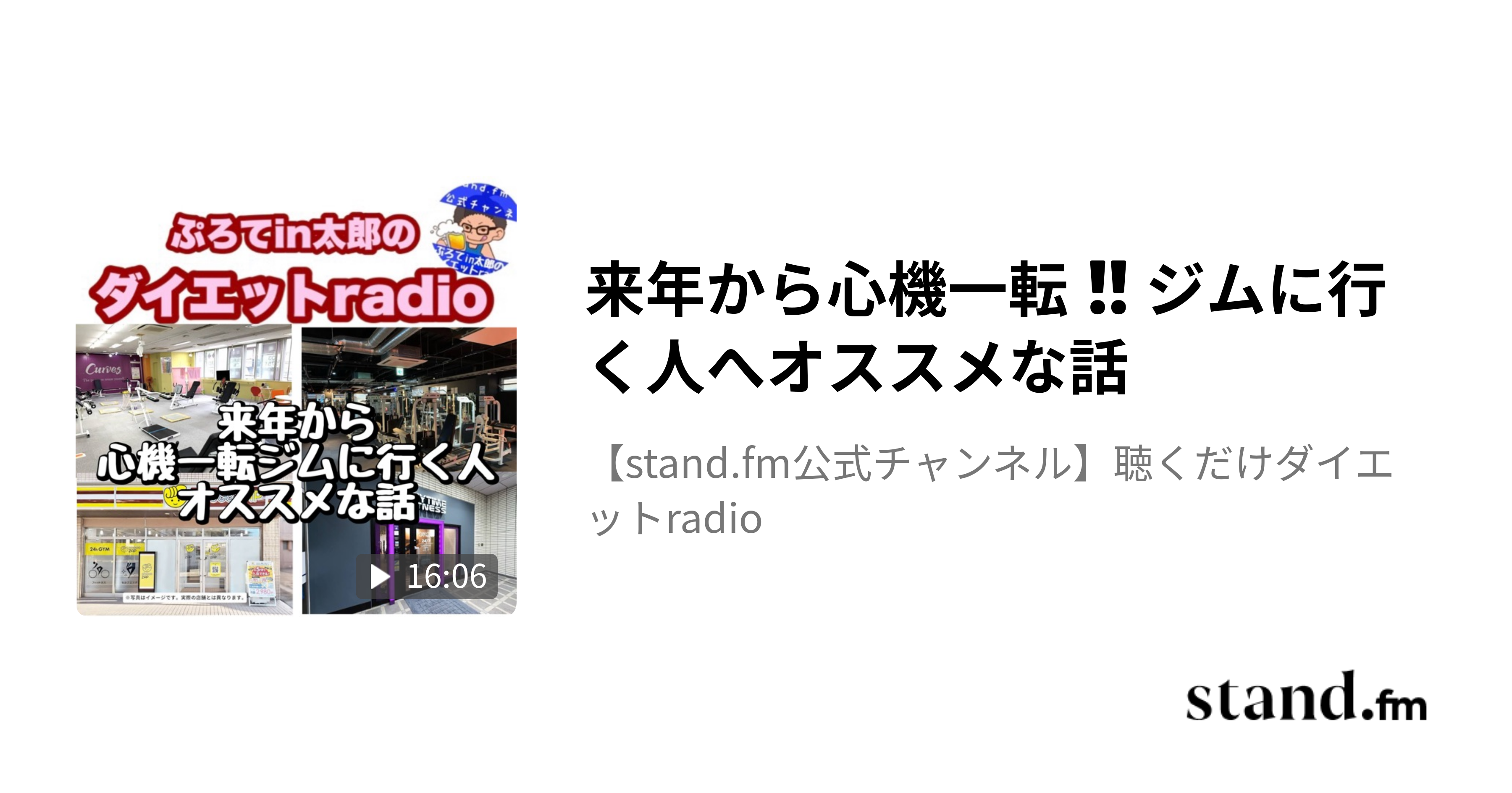 来年から心機一転‼️ジムに行く人へオススメな話 - 【stand.fm公式チャンネル】聴くだけダイエットradio | stand.fm