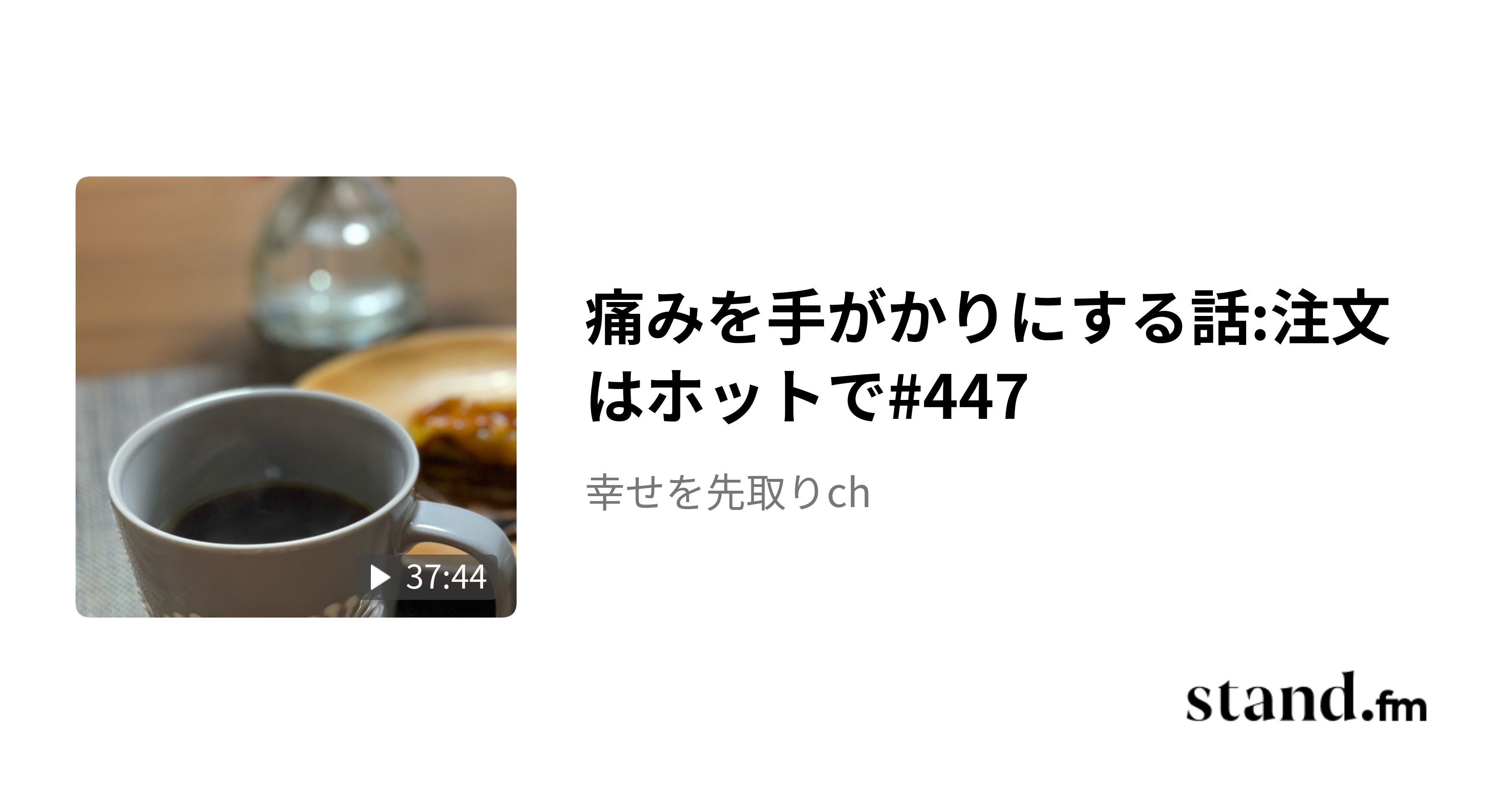 痛みを手がかりにする話:注文はホットで#447 - 幸せを先取りch | stand.fm