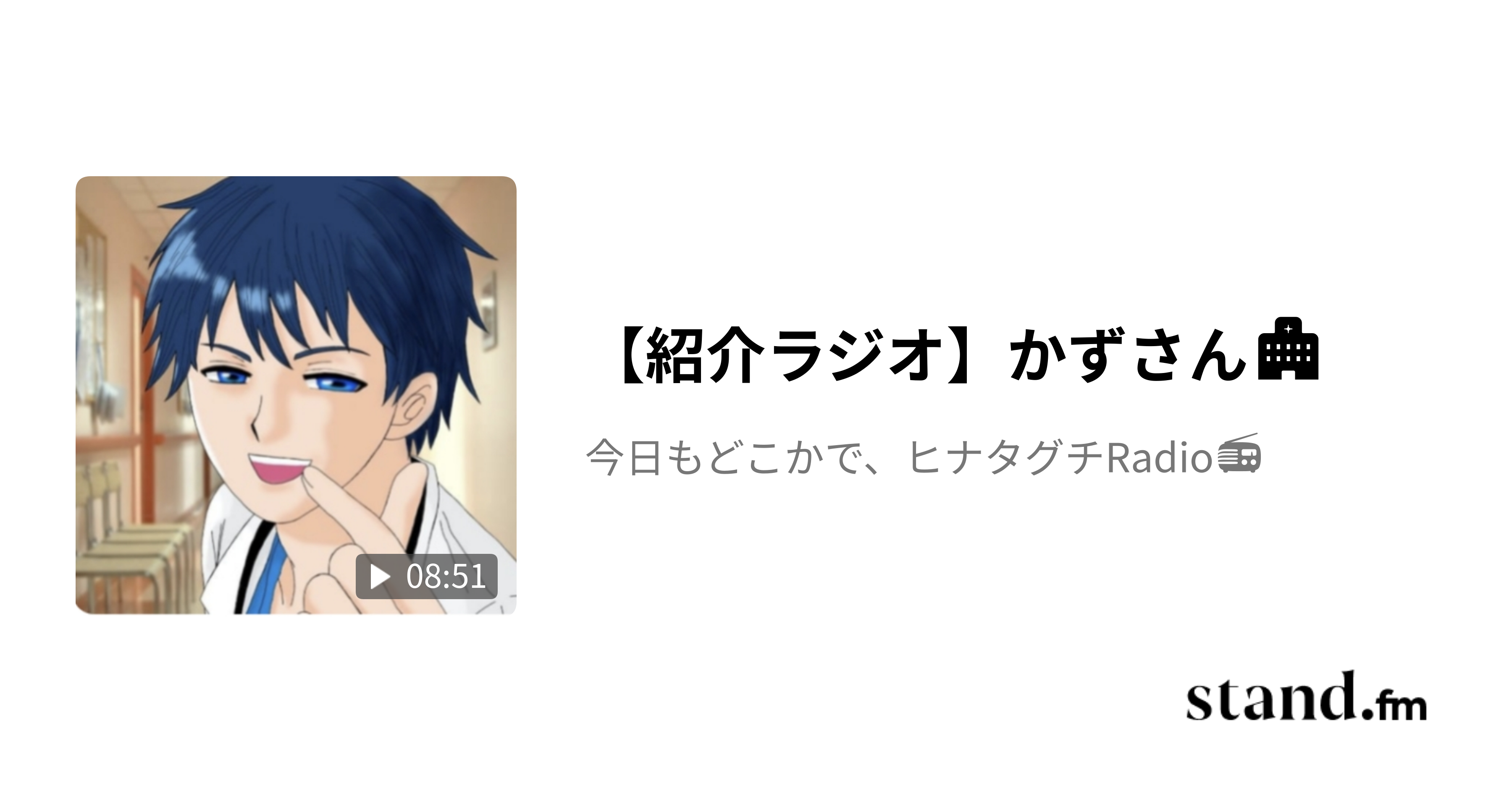 【紹介ラジオ】かずさん🏥 - DJ峰の今日もどこかでヒナタグチRadio📻️ | stand.fm