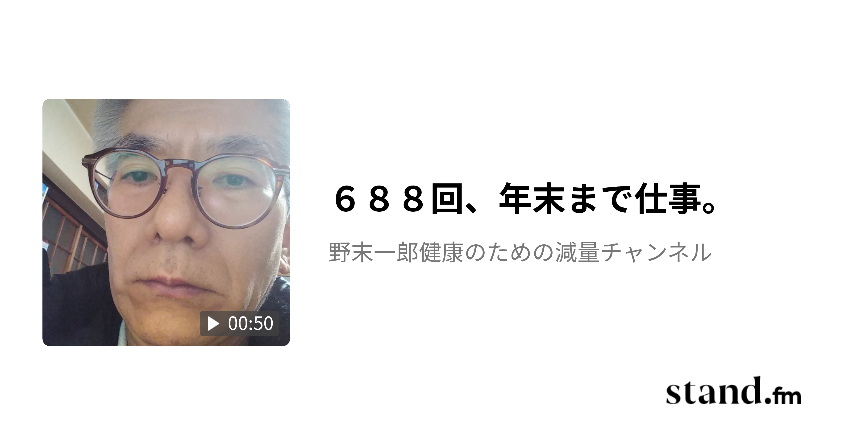 688回、年末まで仕事。 - 野末一郎健康のための減量チャンネル | stand.fm