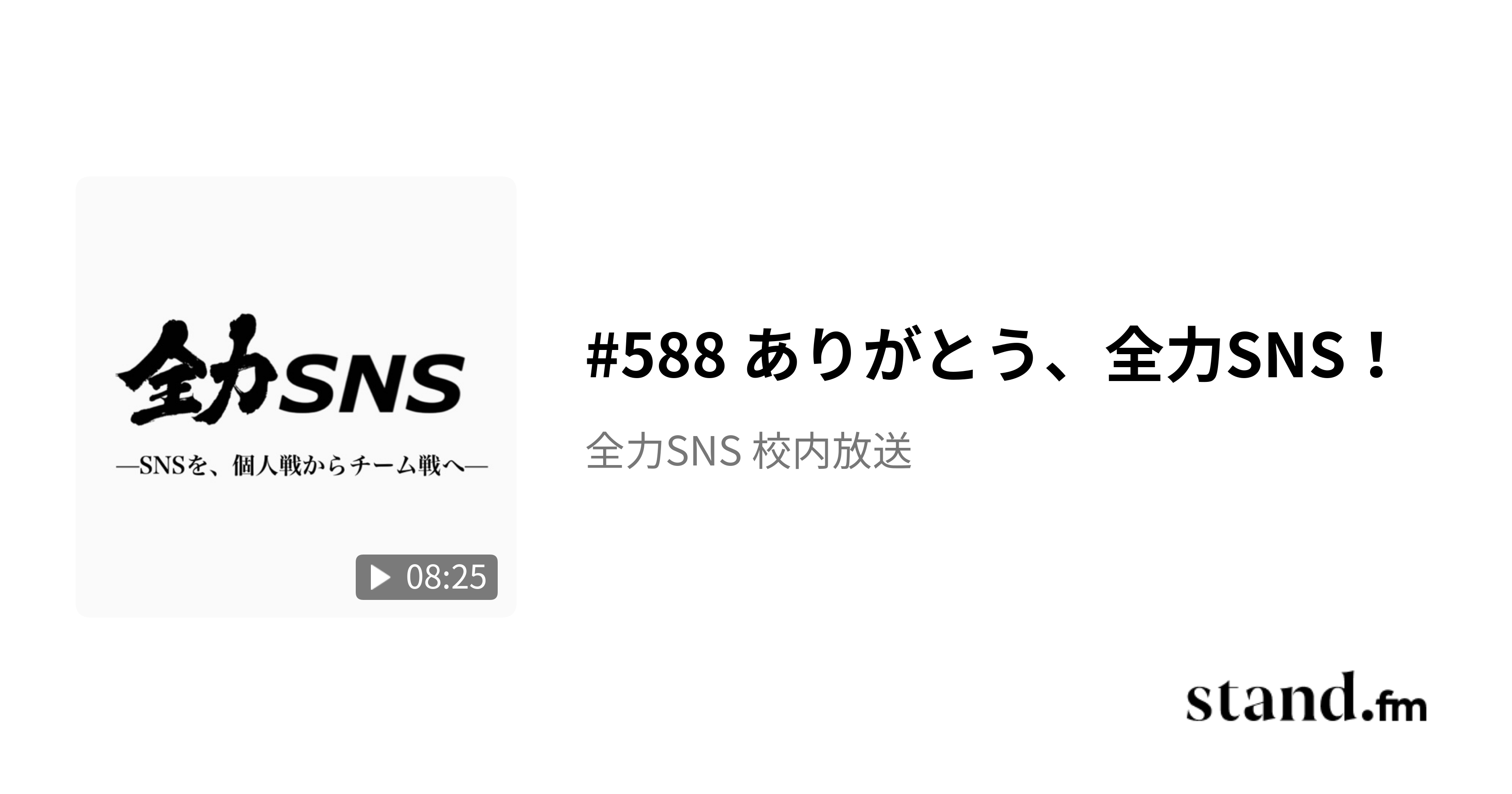 #588 ありがとう、全力SNS！ - 全力SNS 校内放送 | stand.fm