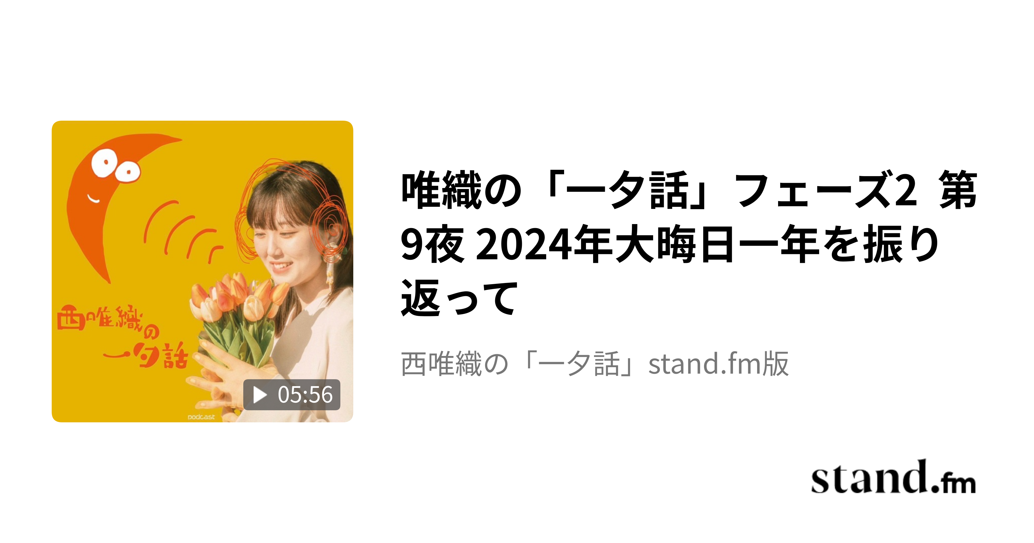 唯織の「一夕話」フェーズ2 第9夜 2024年大晦日一年を振り返って - 西唯織の「一夕話」stand.fm版 | stand.fm