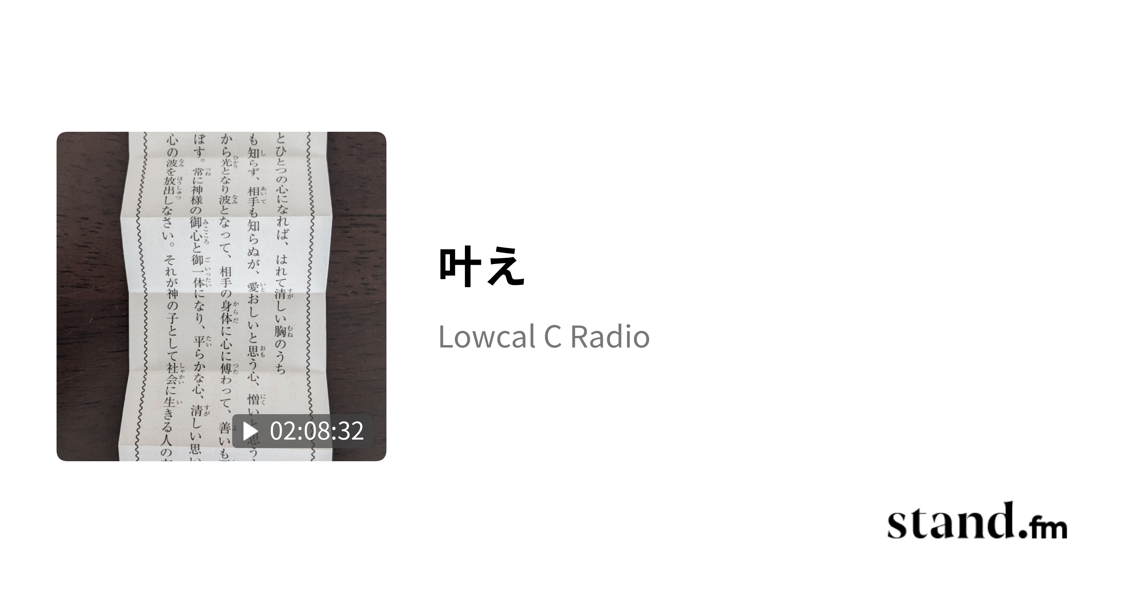 叶え - Lowcal C Radio | stand.fm