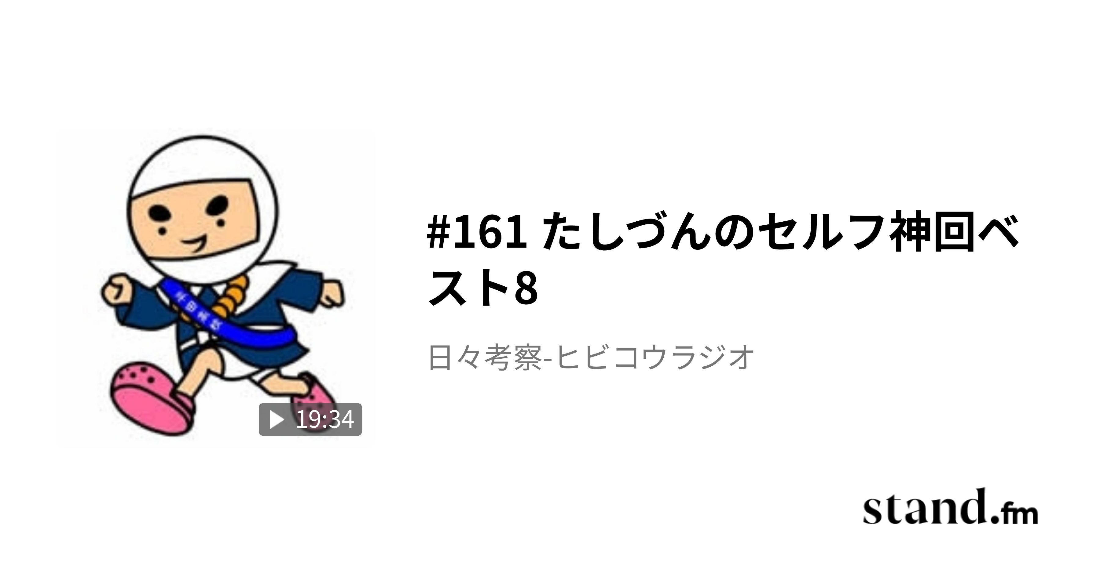 #161 たしづんのセルフ神回ベスト8 - 日々考察-ヒビコウラジオ | stand.fm