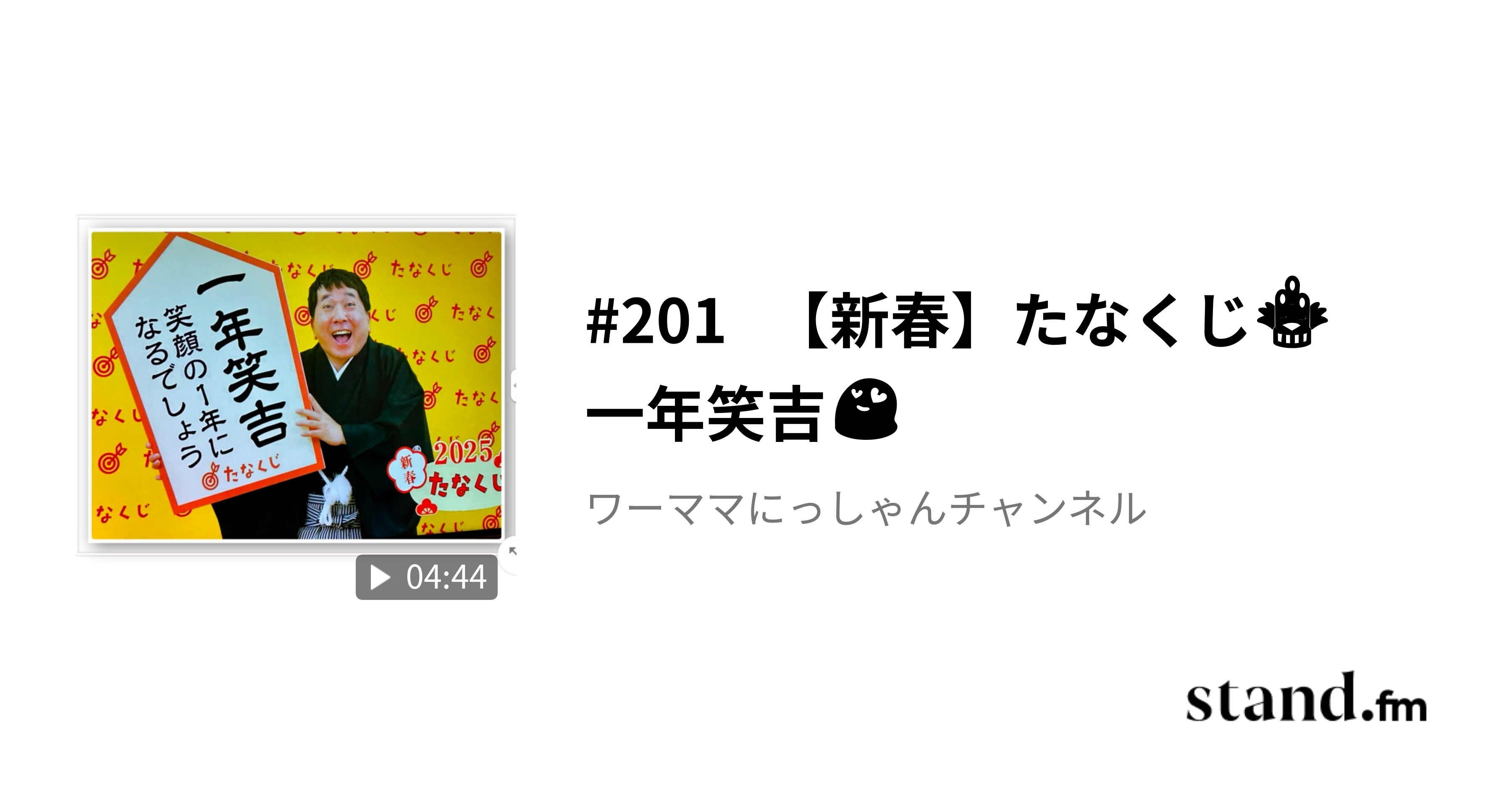 #201 【新春】たなくじ🎍 一年笑吉😍 - ワーママにっしゃんチャンネル | stand.fm