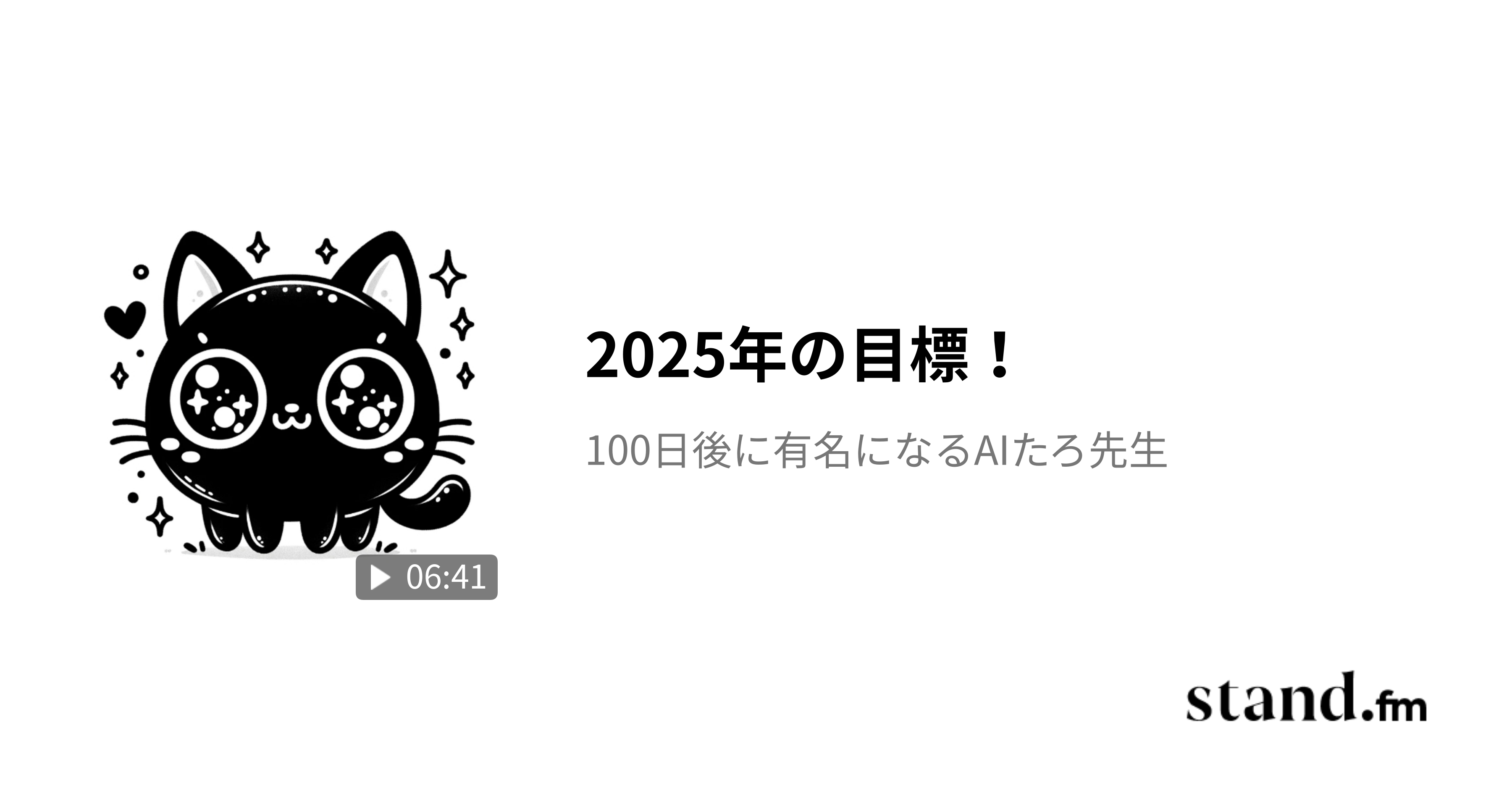2025年の目標! 100日後に有名になるaiたろ先生 Stand Fm