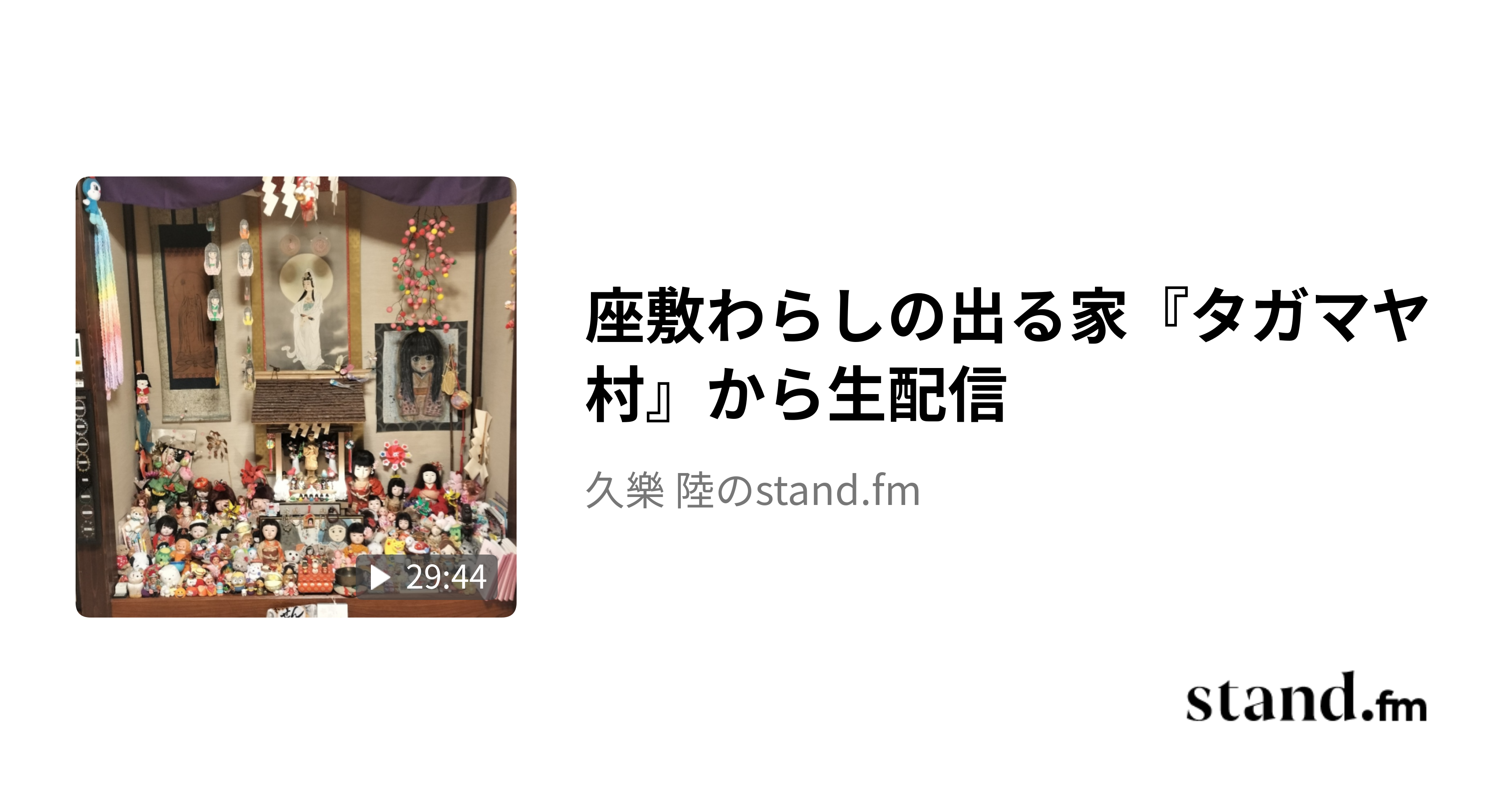 座敷わらしの出る家『タガマヤ村』から生配信 - 久樂 陸のstand.fm | stand.fm