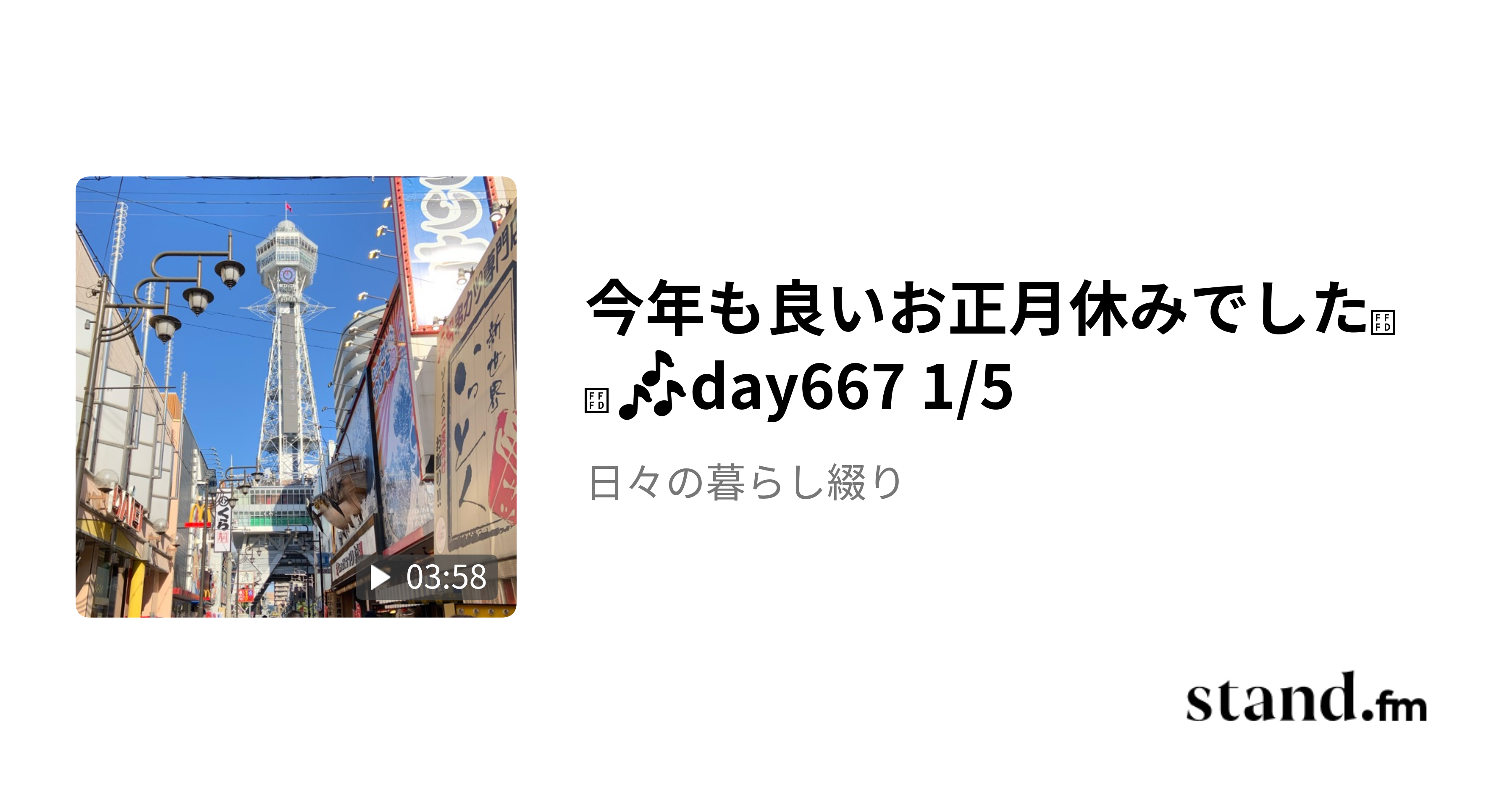 今年も良いお正月休みでした😊🎶day667 1/5 - 日々の暮らし綴り | stand.fm
