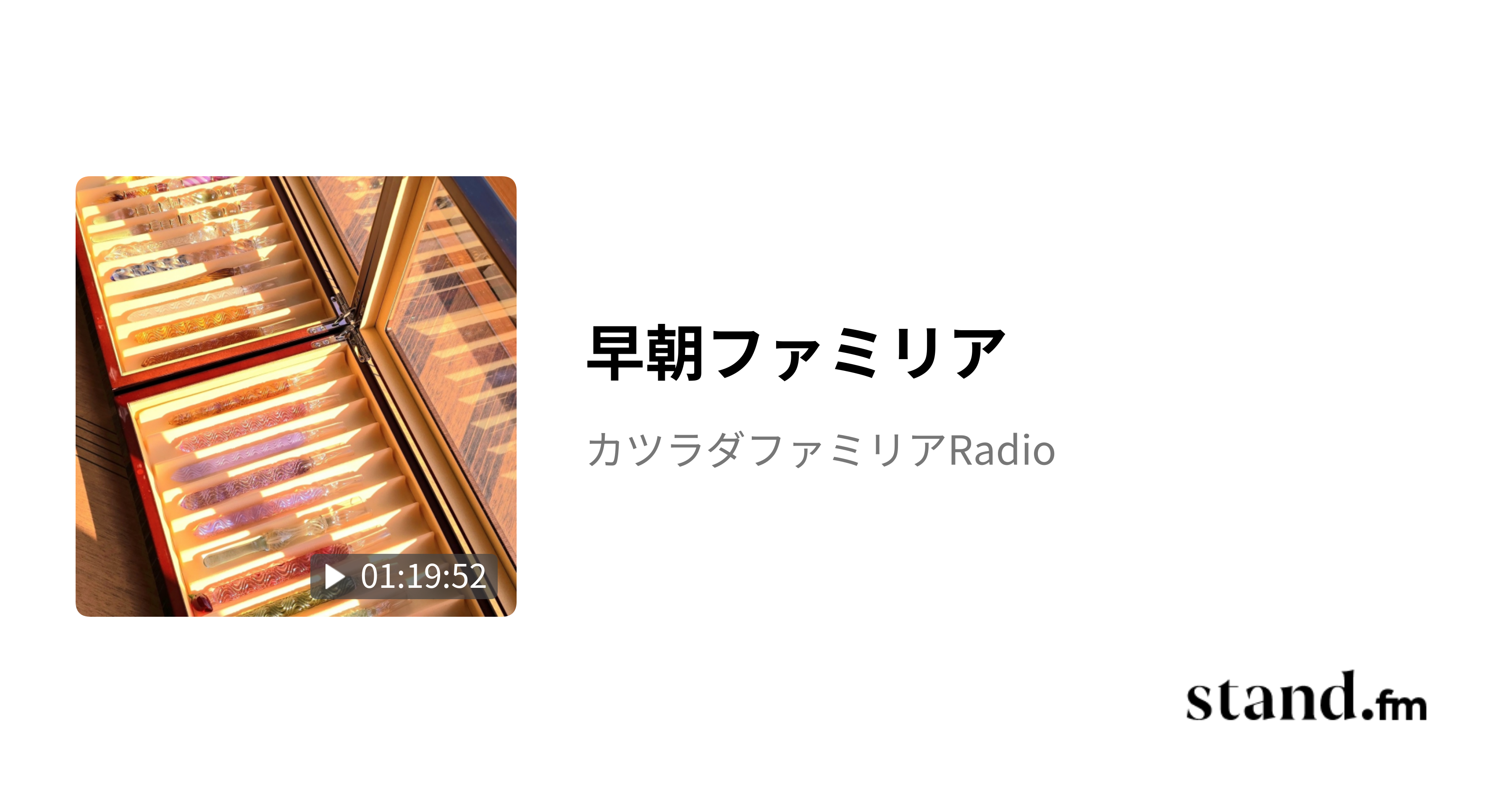 早朝ファミリア - カツラダファミリアRadio | stand.fm