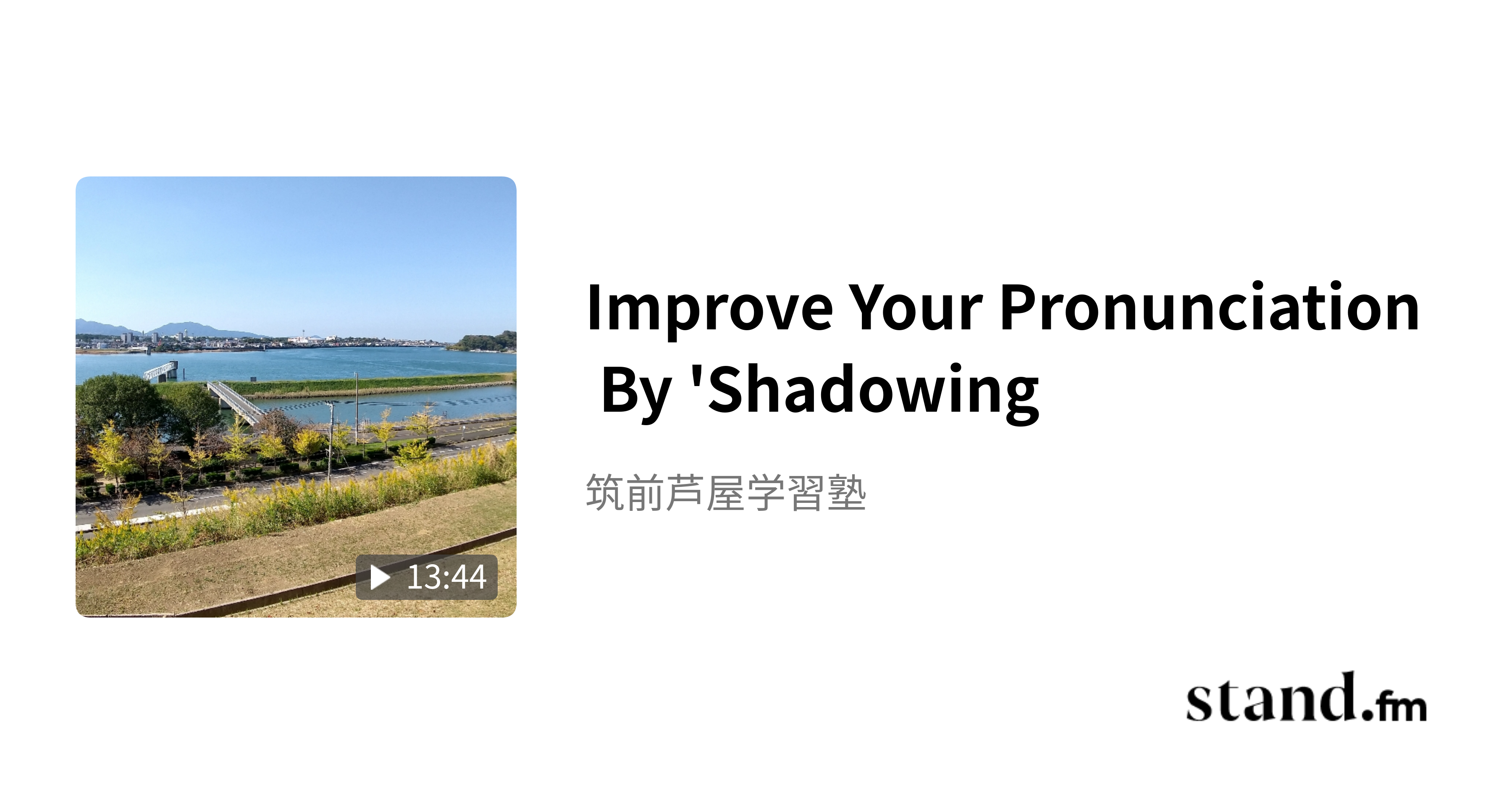 Improve Your Pronunciation By 'Shadowing - 筑前芦屋学習塾(英文音読,2023年1月放送開始) | stand.fm