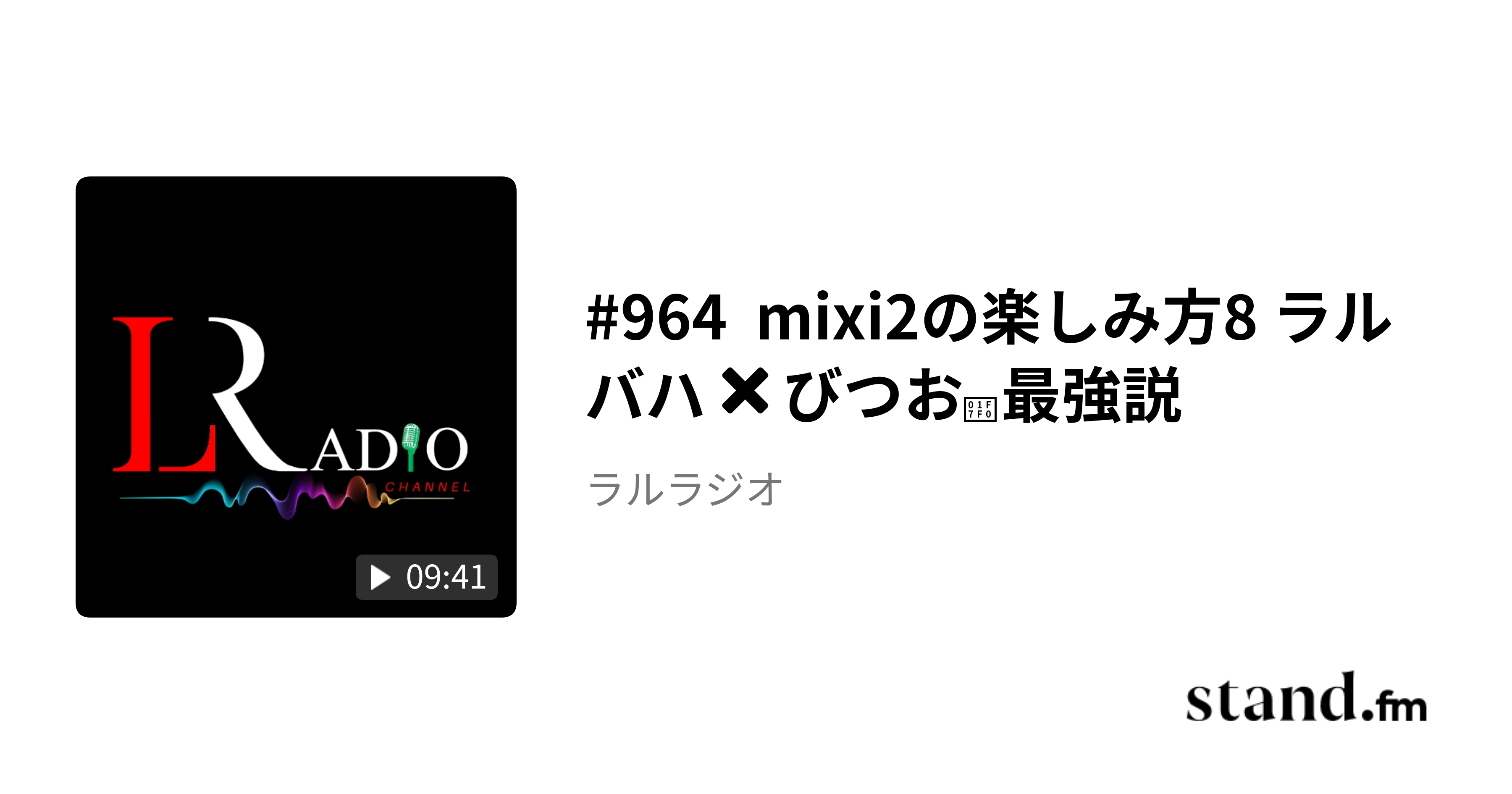 #964 mixi2の楽しみ方8 ラルバハ びつお🟰最強説 - ラルラジオ | stand.fm