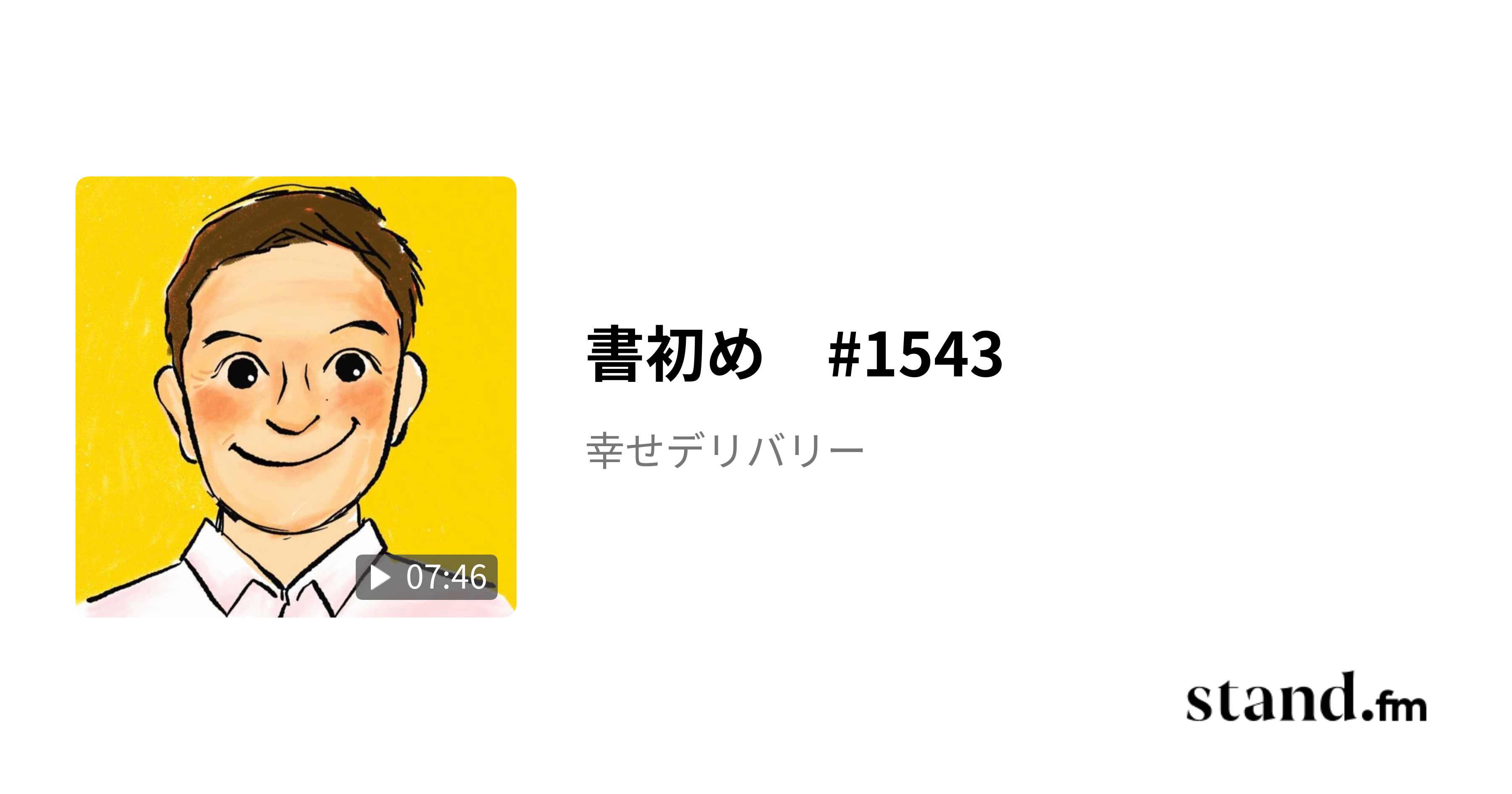 書初め #1543 - 幸せデリバリー | stand.fm