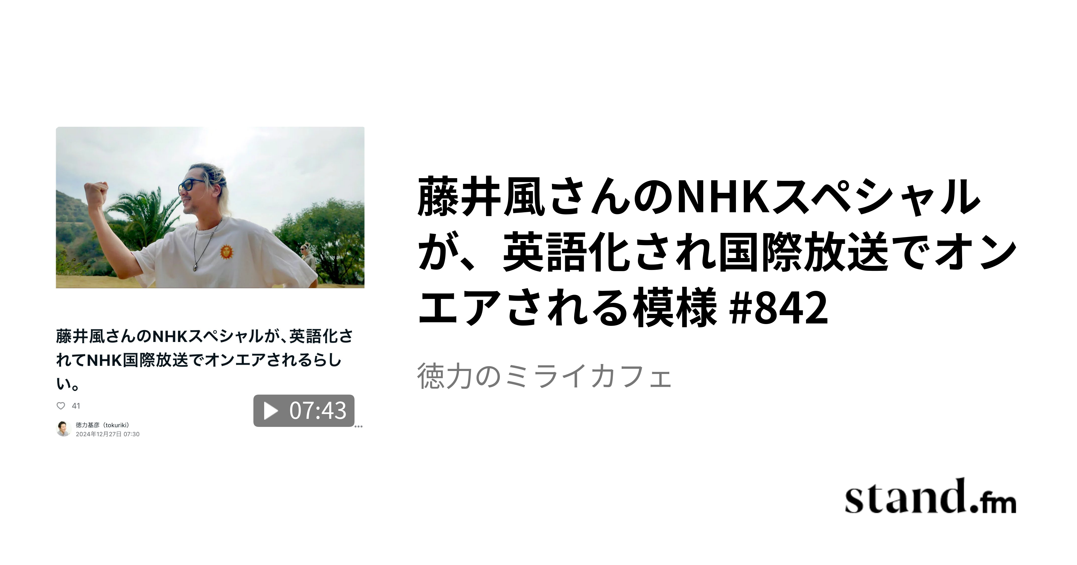 藤井風さんのNHKスペシャルが、英語化され国際放送でオンエアされる模様 #842 - 徳力の「エンタメのミライ」 | stand.fm