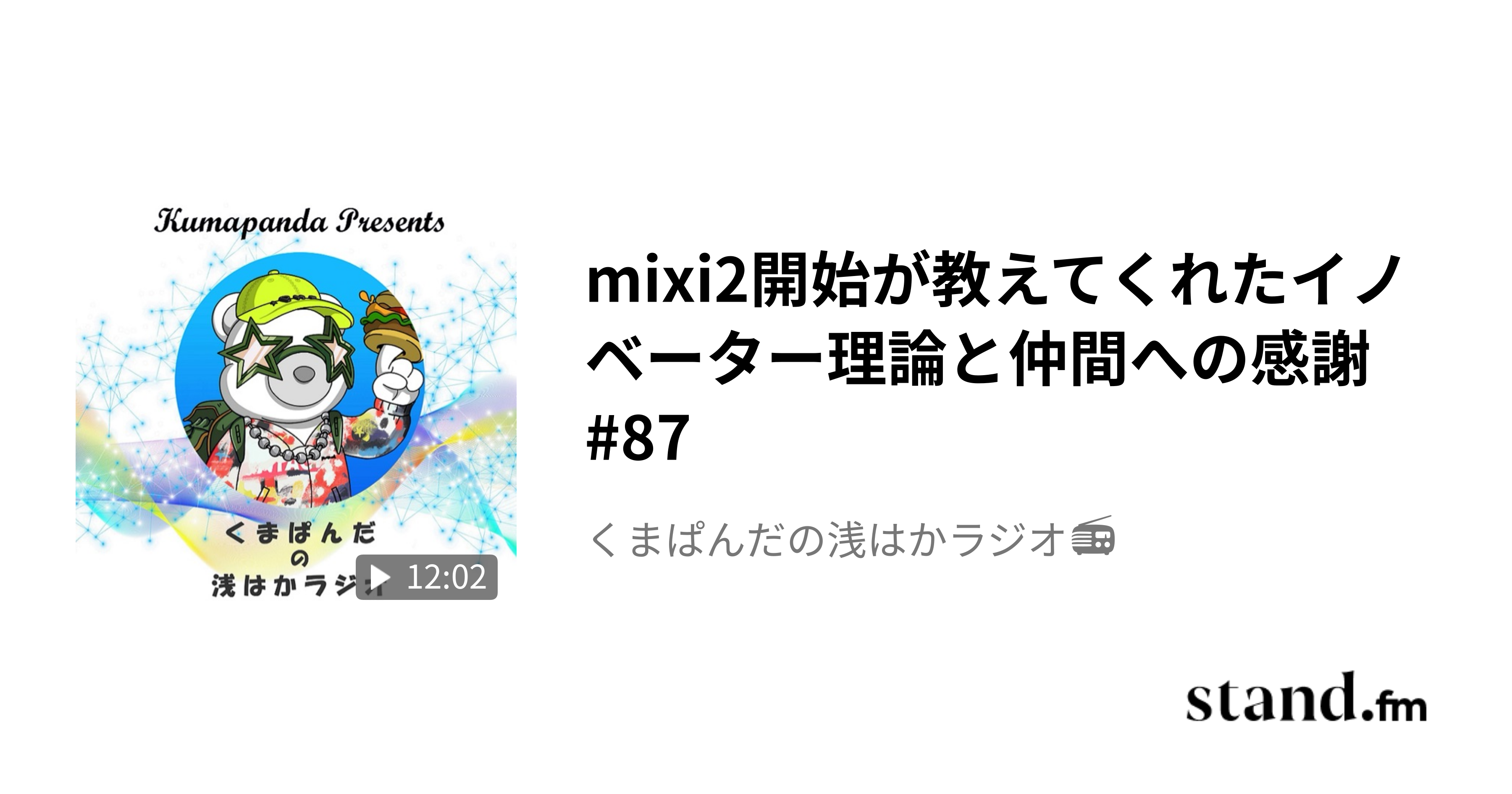 mixi2開始が教えてくれたイノベーター理論と仲間への感謝 #87 - くまぱんだの浅はかラジオ📻 | stand.fm