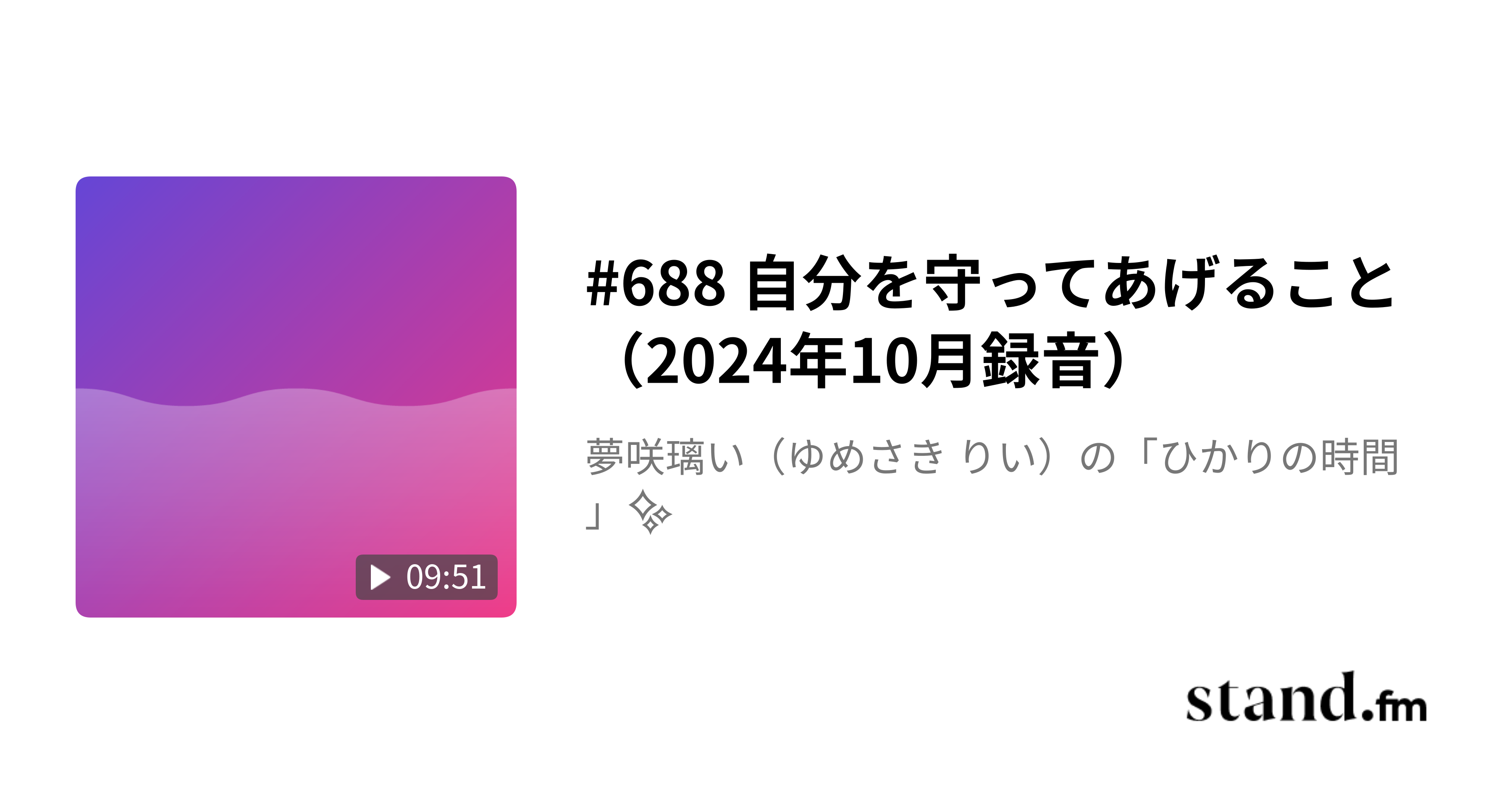 #688 自分を守ってあげること（2024年10月録音） - 夢咲璃い（ゆめさき りい）の「ひかりの時間」 | stand.fm