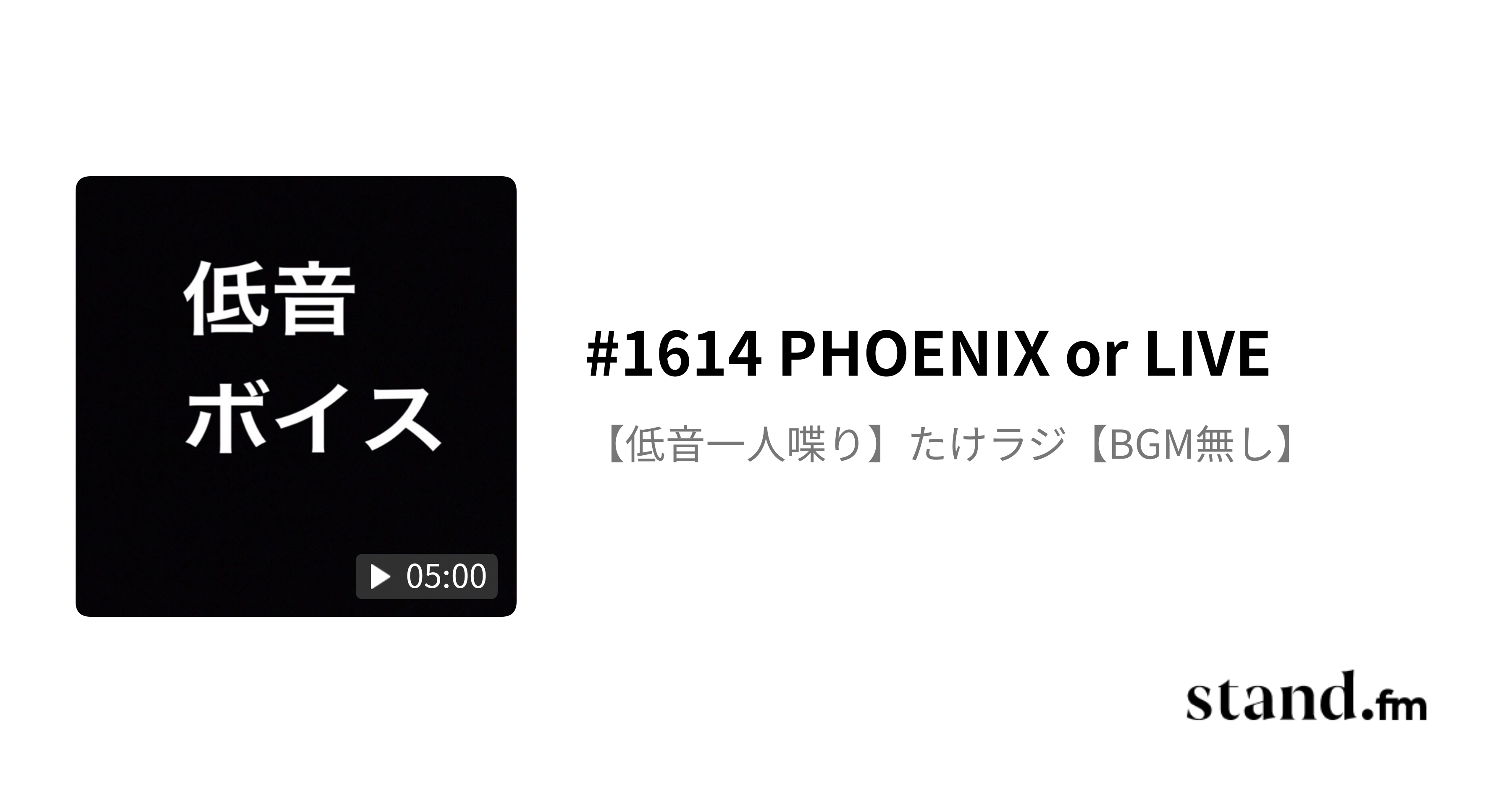 #1614 PHOENIX or LIVE - 【低音一人喋り】たけラジ【BGM無し】 | stand.fm