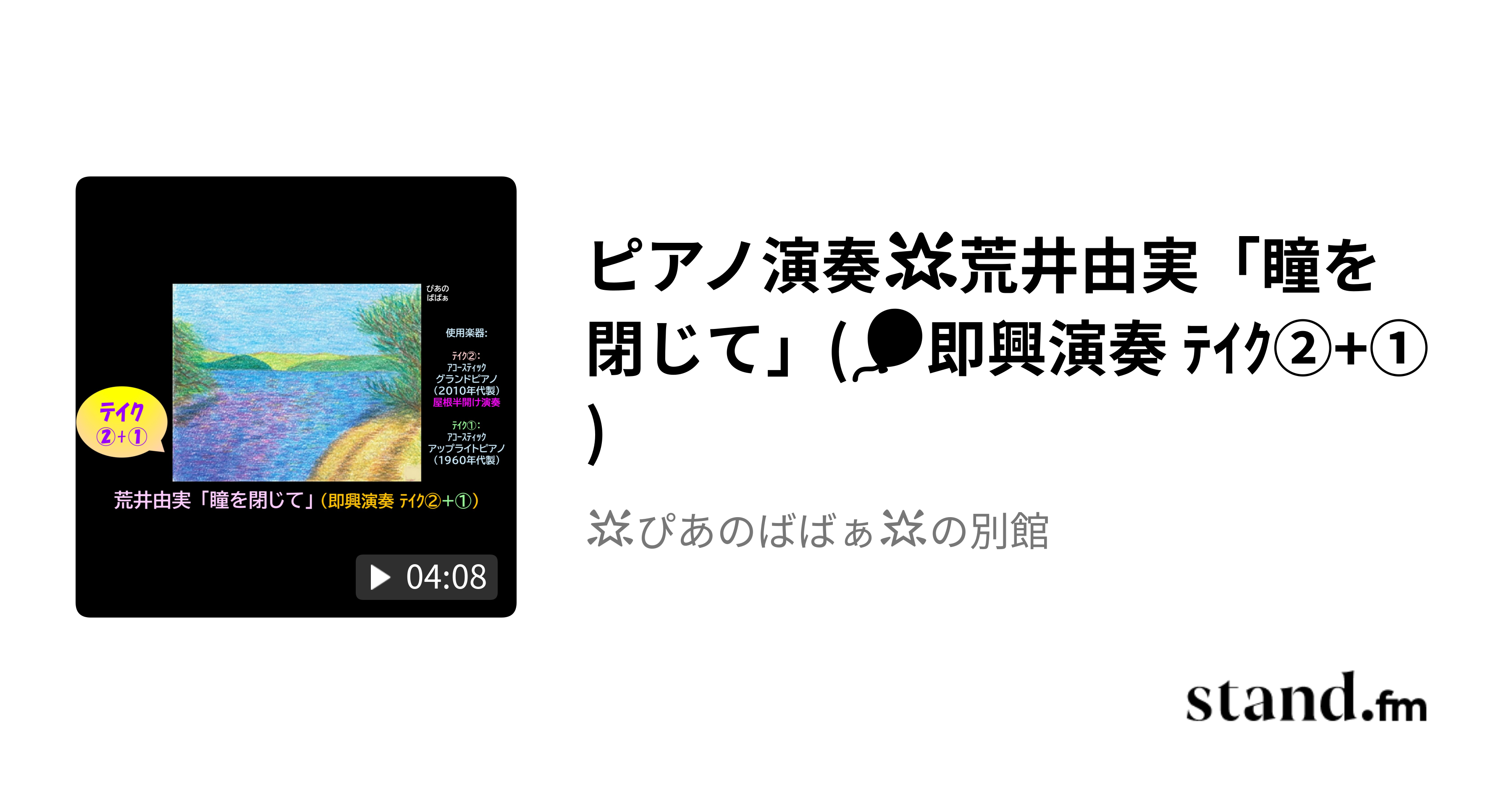 ピアノ演奏🌟荒井由実「瞳を閉じて」(🎈即興演奏 ﾃｲｸ②+①) - 🌟ぴあのひめ🌟の素人ピアノ日記 @別館🏡 | stand.fm