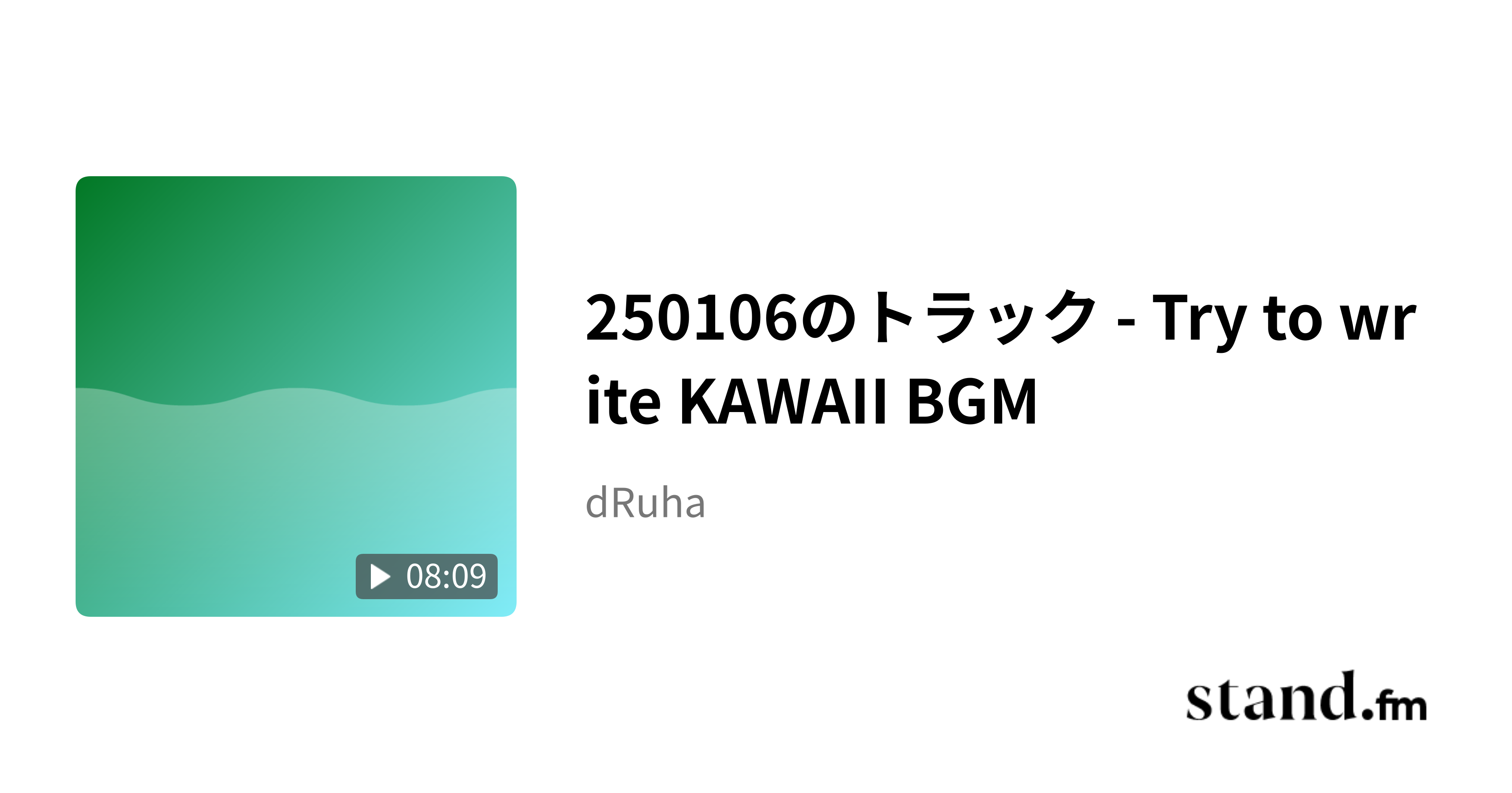 250106のトラック - Try to write KAWAII BGM - dRuha | stand.fm