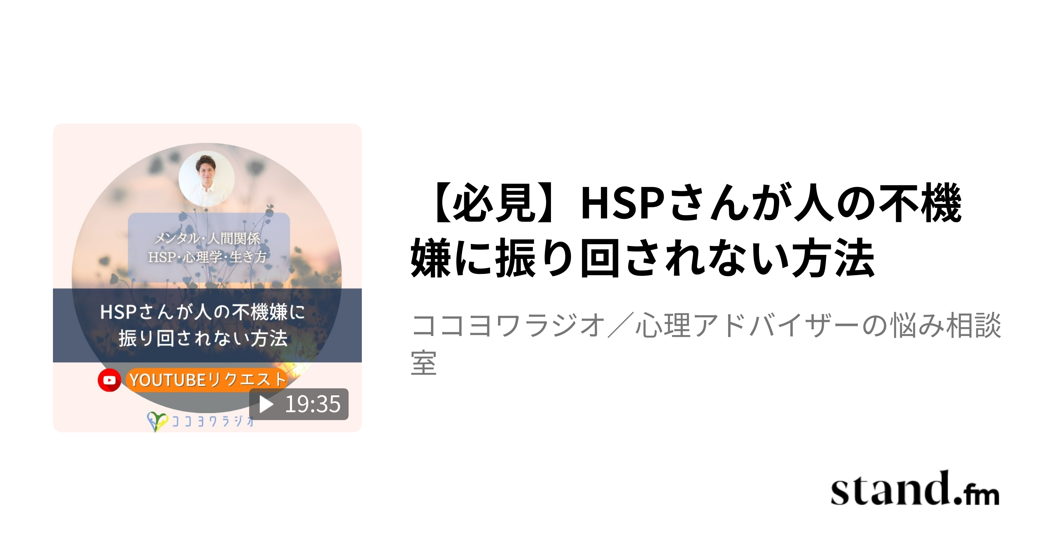 【必見】HSPさんが人の不機嫌に振り回されない方法 - ココヨワラジオ／心理アドバイザーの悩み相談室 | stand.fm