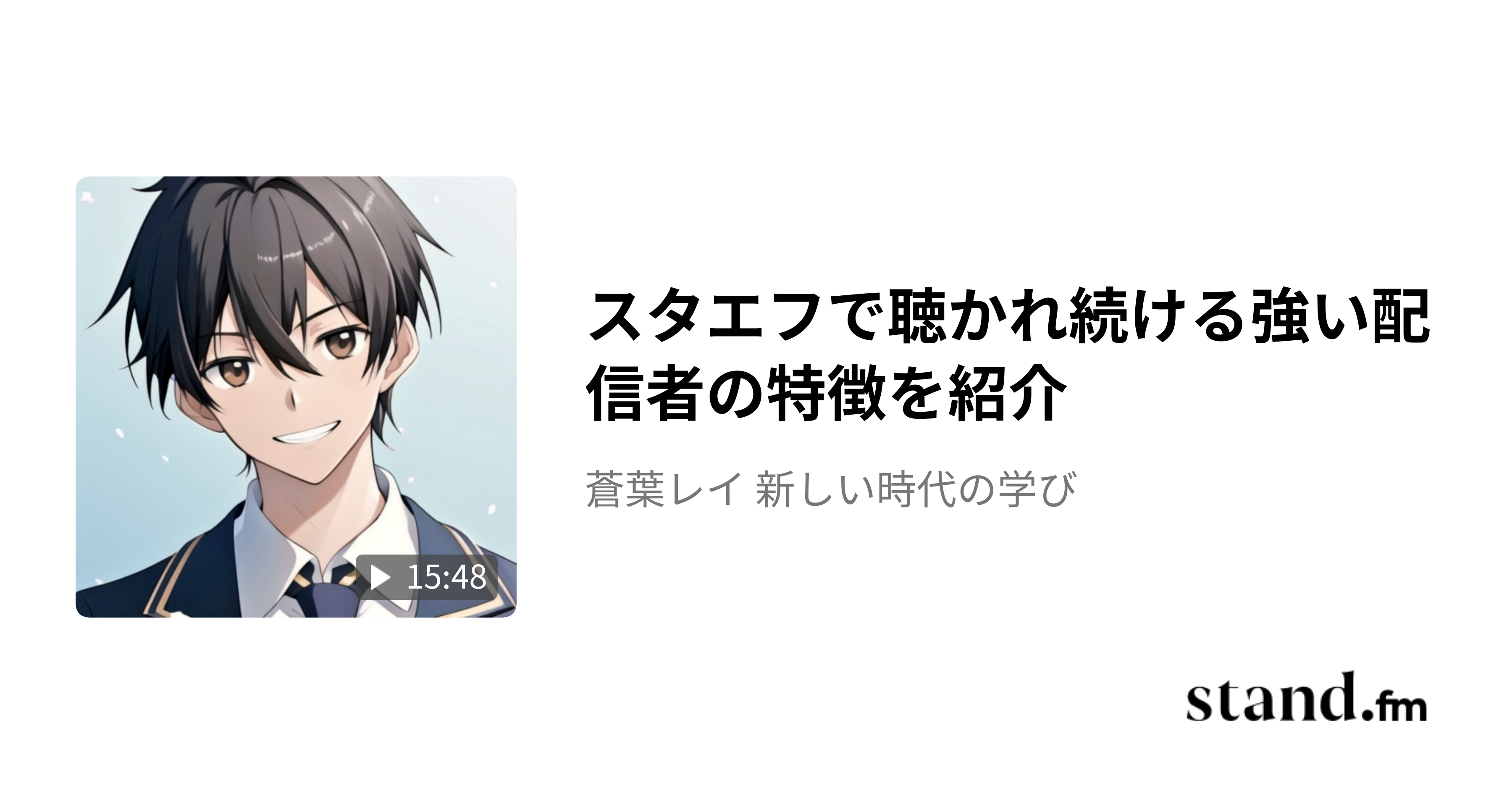 スタエフで聴かれ続ける強い配信者の特徴を紹介 - 蒼葉レイ 新しい時代の学び | stand.fm