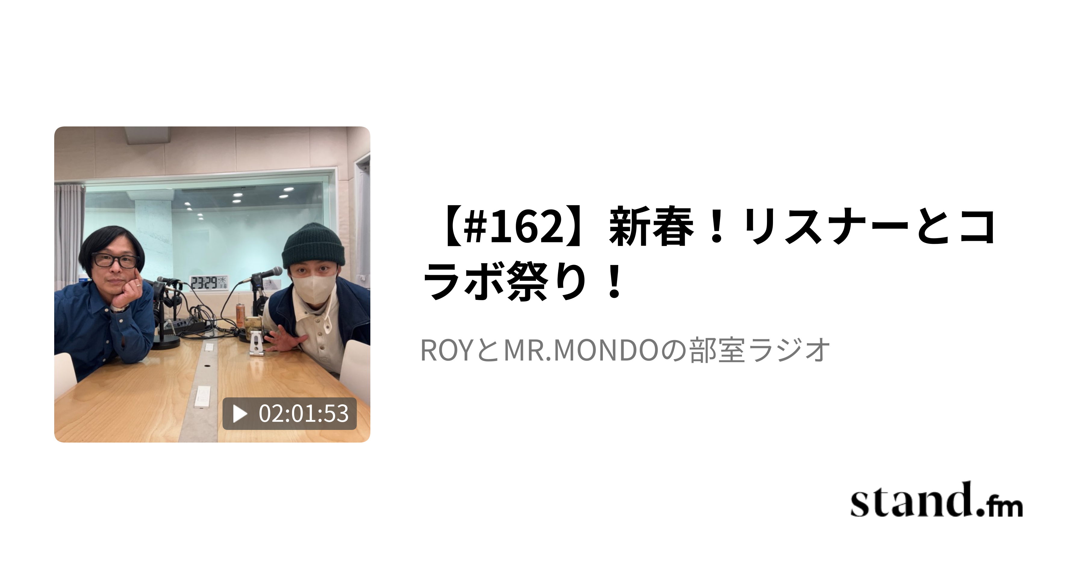 162】新春！リスナーとコラボ祭り！ - ROYとMR.MONDOの部室ラジオ | stand.fm