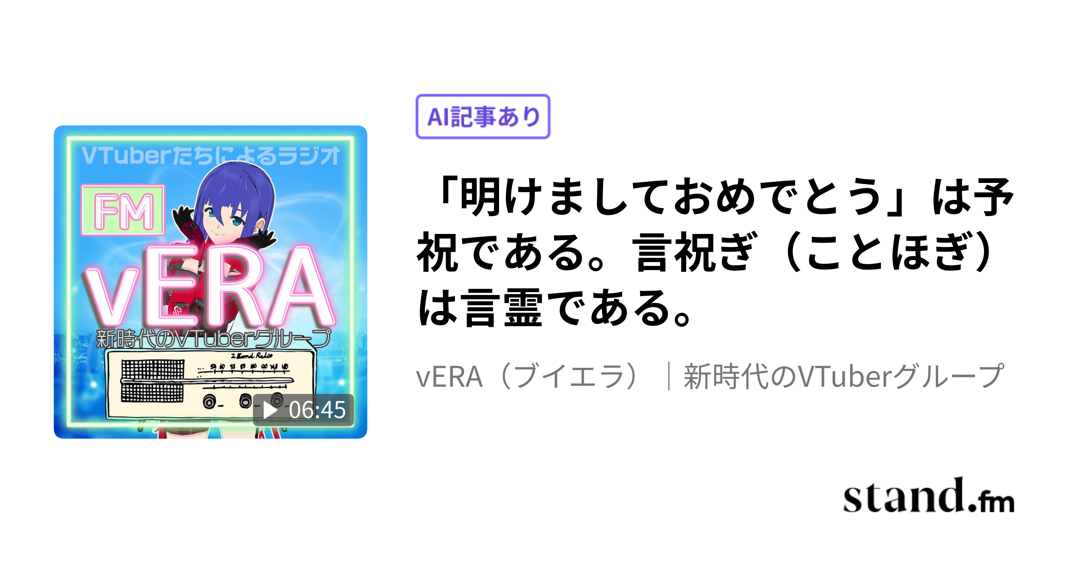 「明けましておめでとう」は予祝である。言祝ぎ（ことほぎ）は言霊である。 - vERA（ブイエラ）｜新時代のVTuberグループ | stand.fm