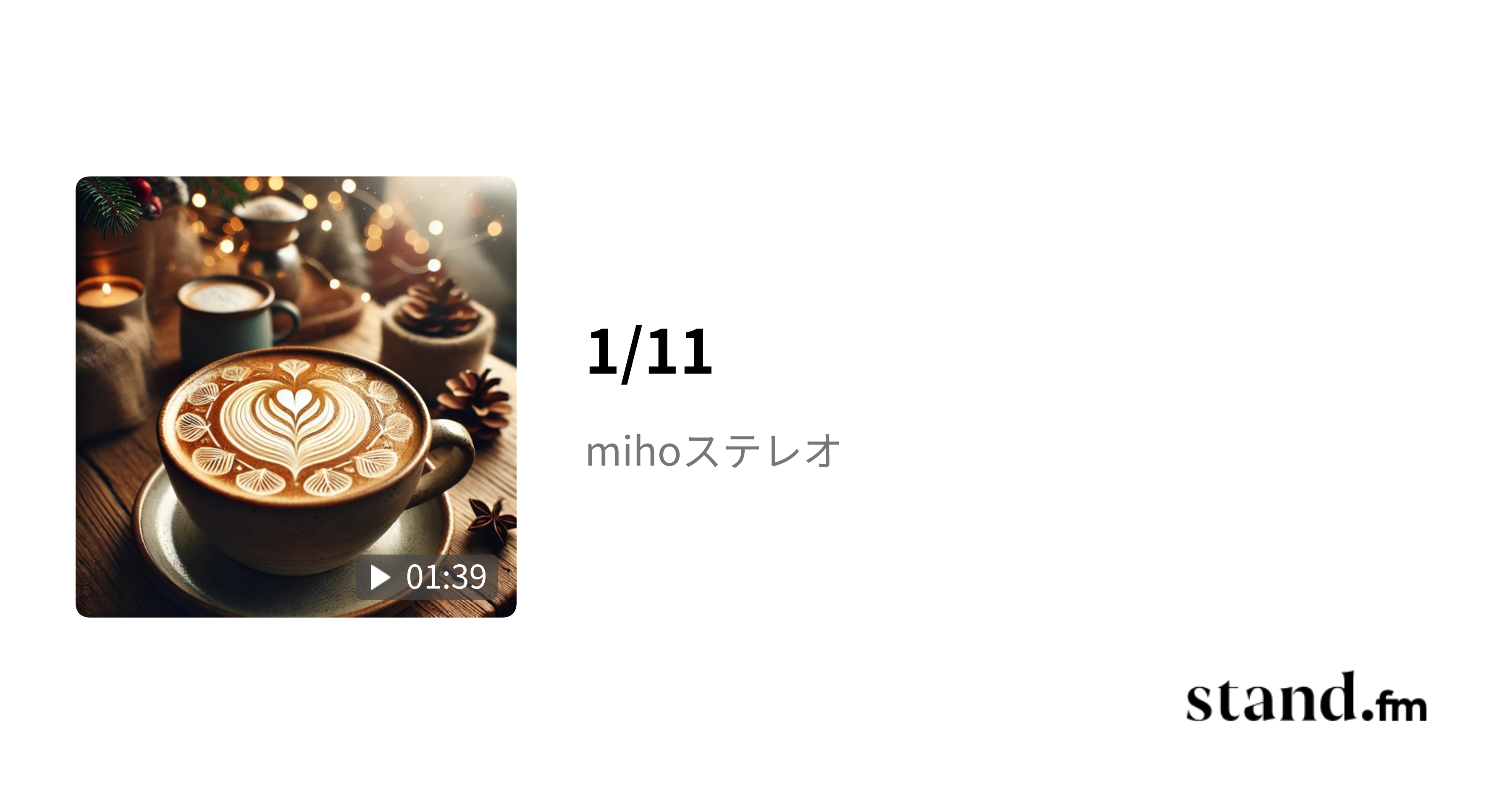 1/11 - mihoステレオ | stand.fm