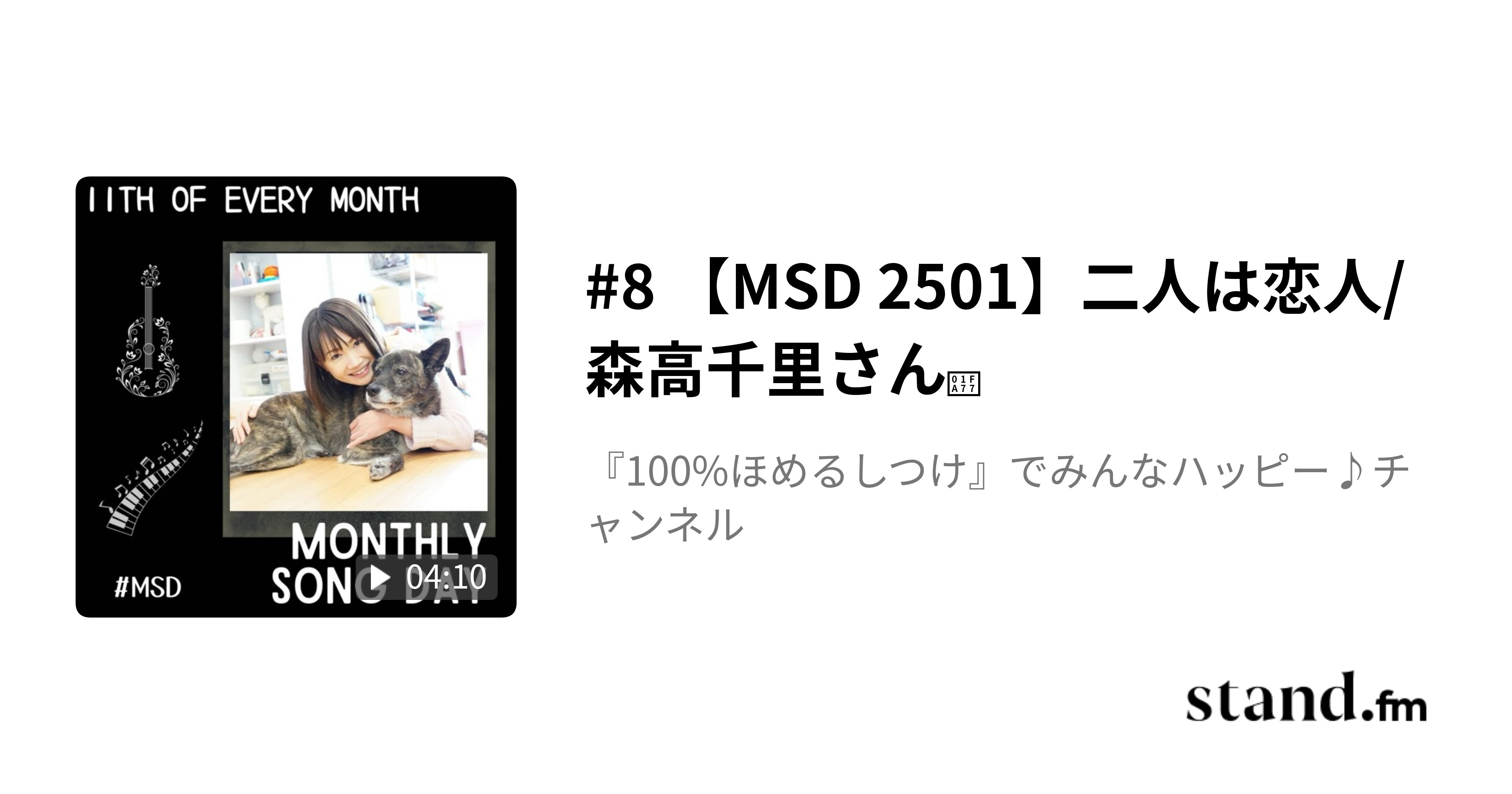 #8 【MSD 2501】二人は恋人/森高千里さん🩷 - 『100%ほめるしつけ』でみんなハッピー♪チャンネル | stand.fm