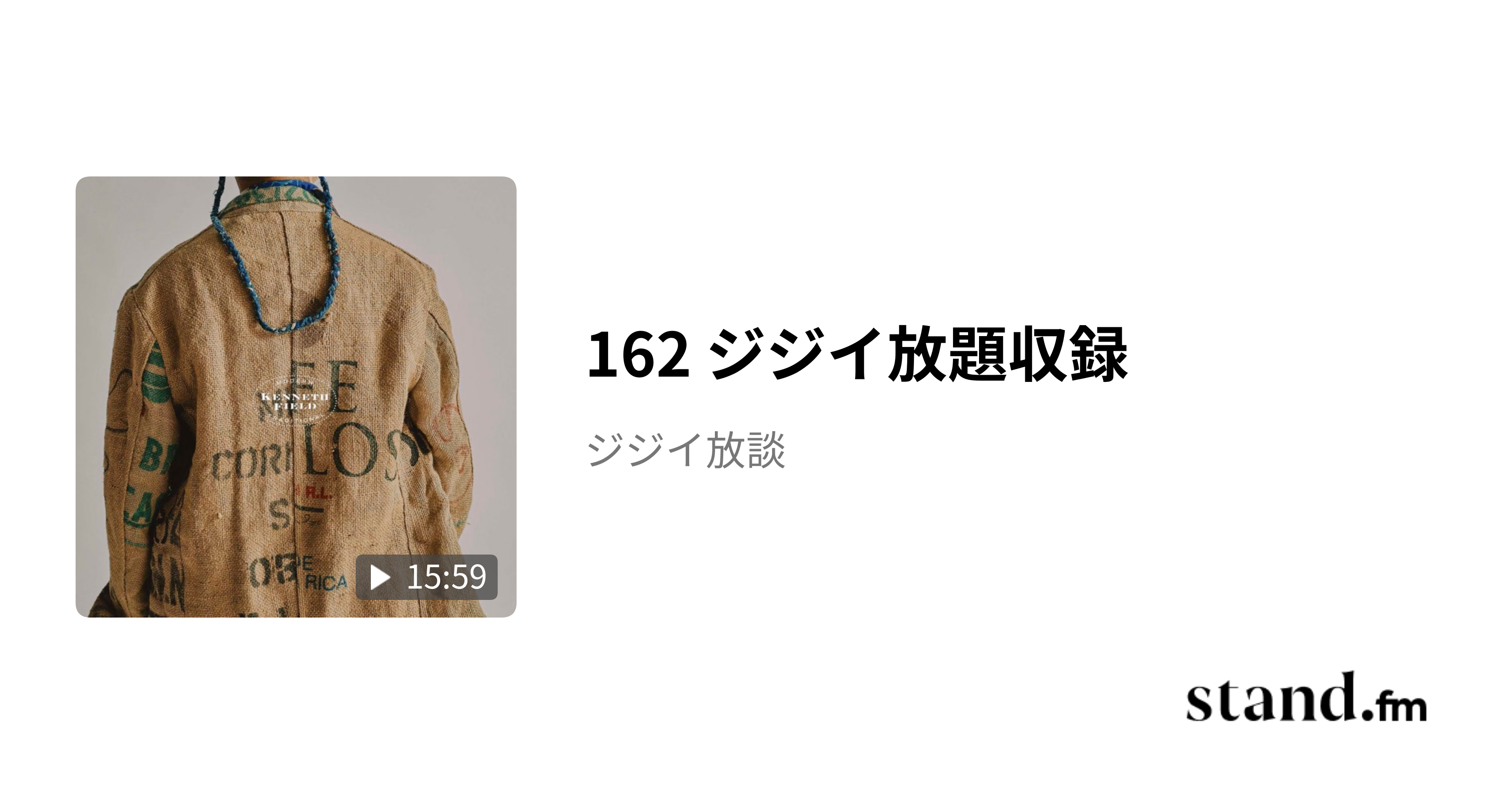 162 ジジイ放題収録 - ジジイ放談 | stand.fm