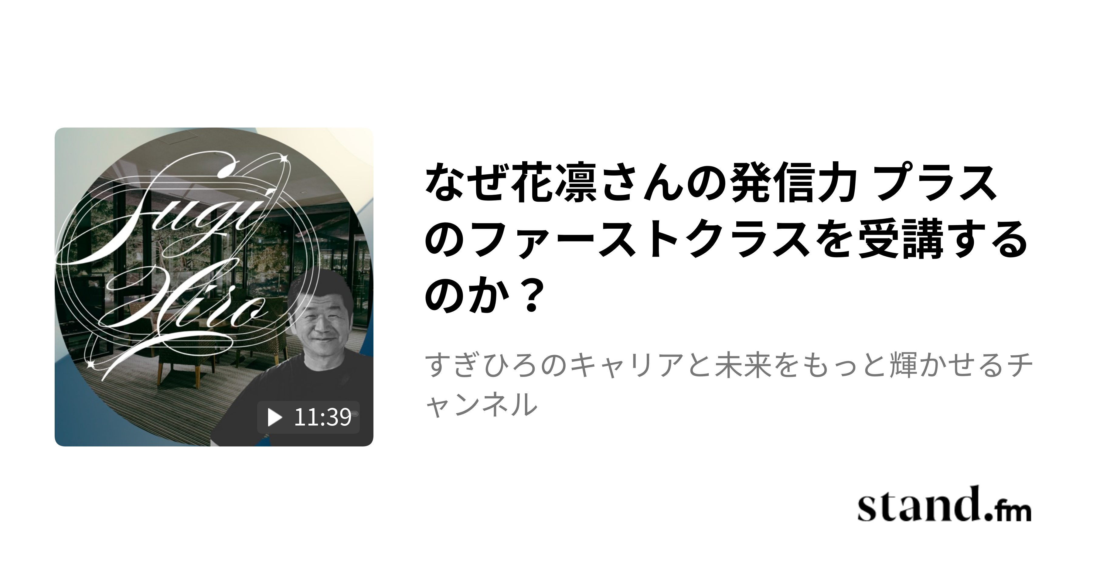 なぜ花凛さんの発信力 プラスのファーストクラスを受講するのか？ - すぎひろの40代50代人生開運 転職チャンネル | stand.fm