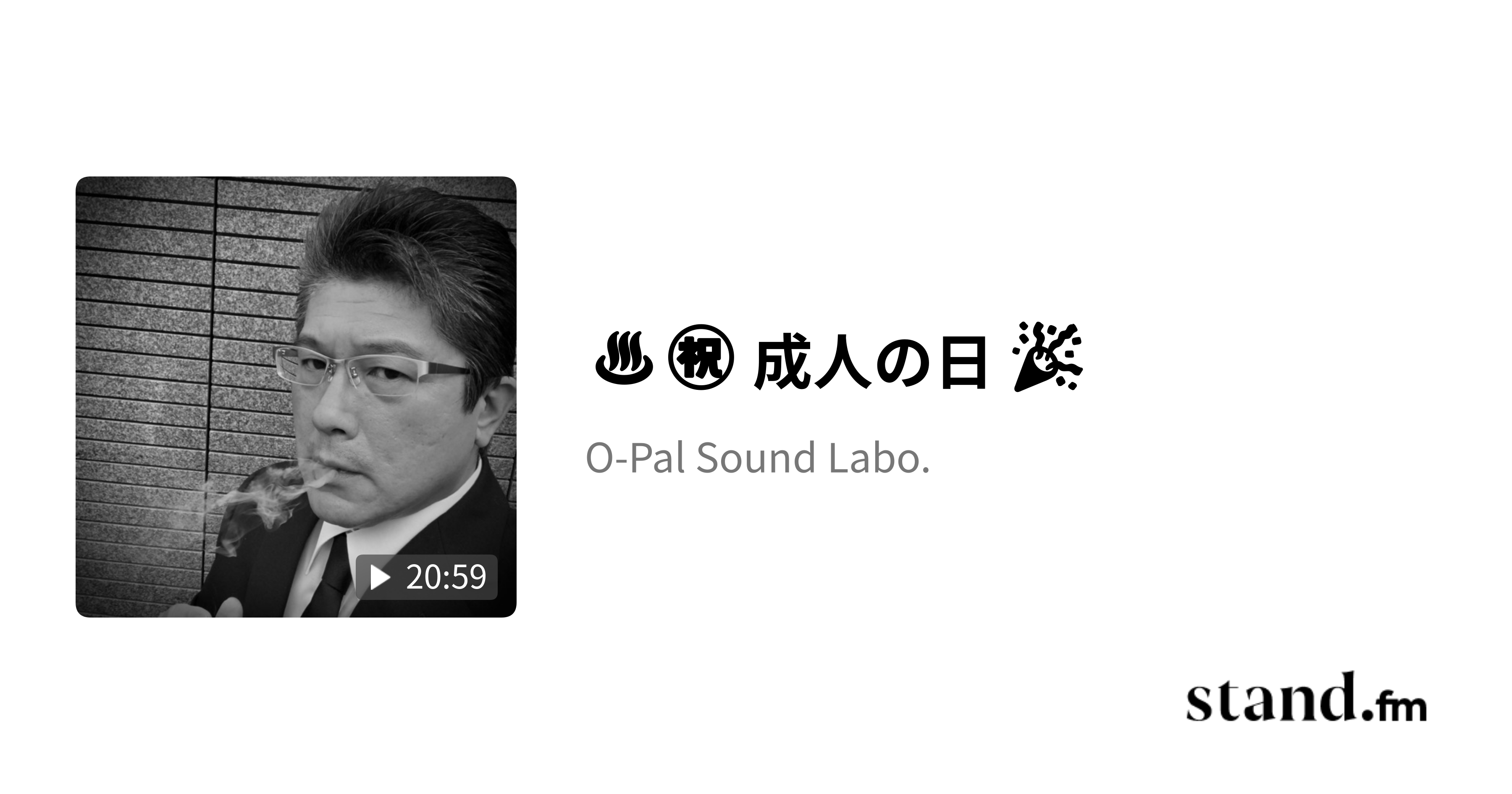 ♨️㊗️ 成人の日 🎉 - O-Pal Sound Labo. | stand.fm
