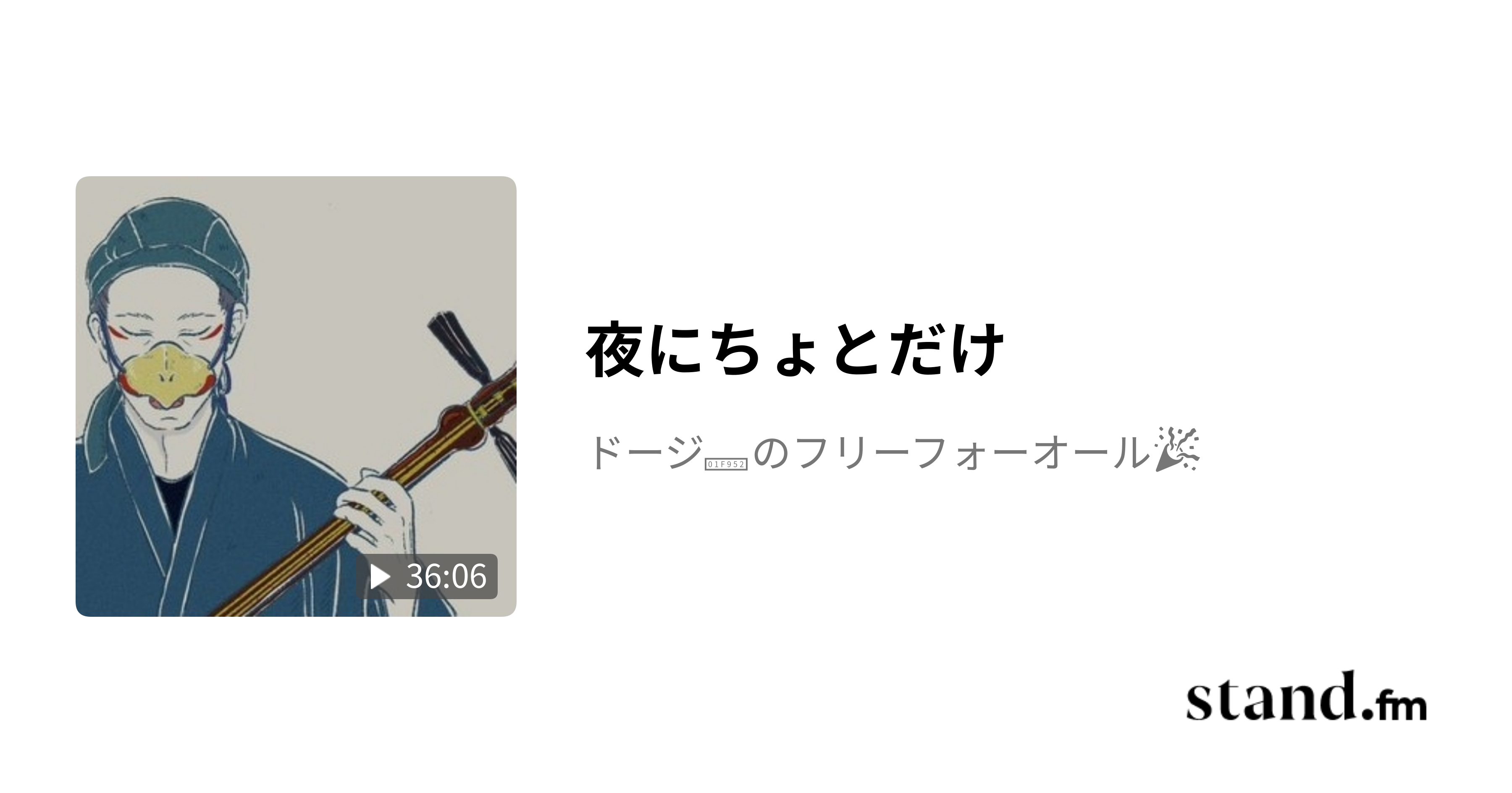 夜にちょとだけ - ドージ🥒のフリーフォーオール🎉 | stand.fm