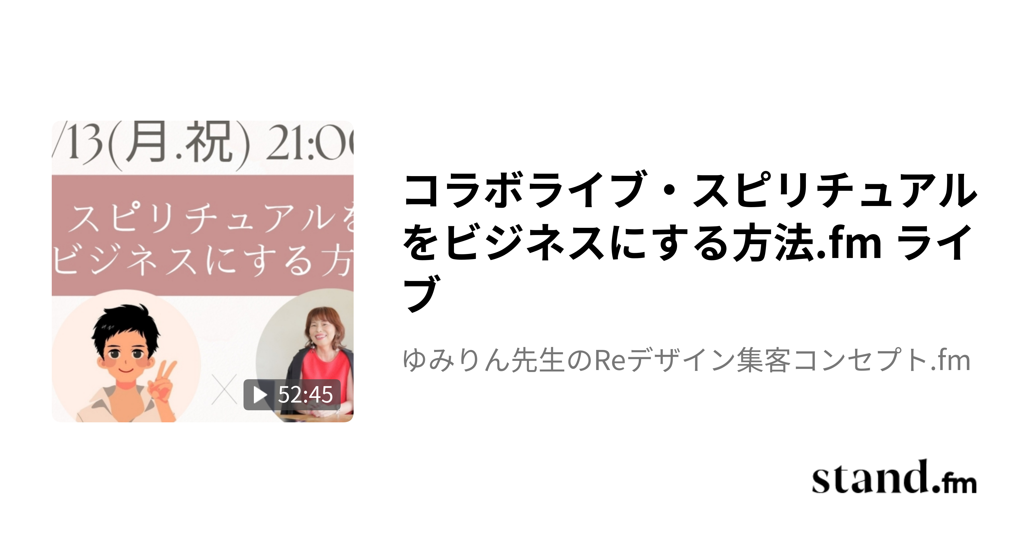 コラボライブ・スピリチュアルをビジネスにする方法.fm ライブ - ゆみりん先生のReデザイン集客コンセプト.fm | stand.fm