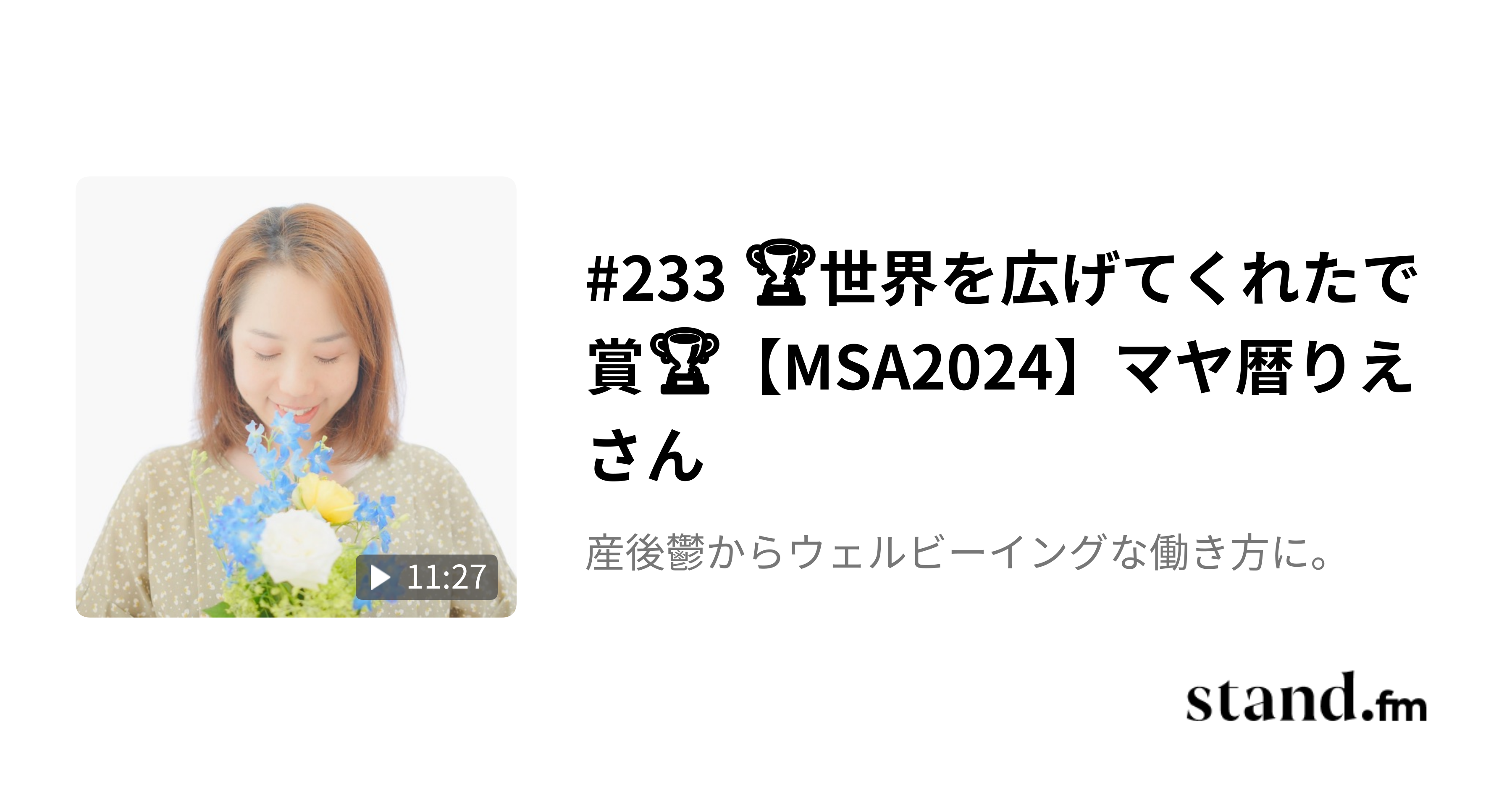 #233 🏆世界を広げてくれたで賞🏆【MSA2024】マヤ暦りえさん - 産後鬱からウェルビーイングな働き方に。 | stand.fm