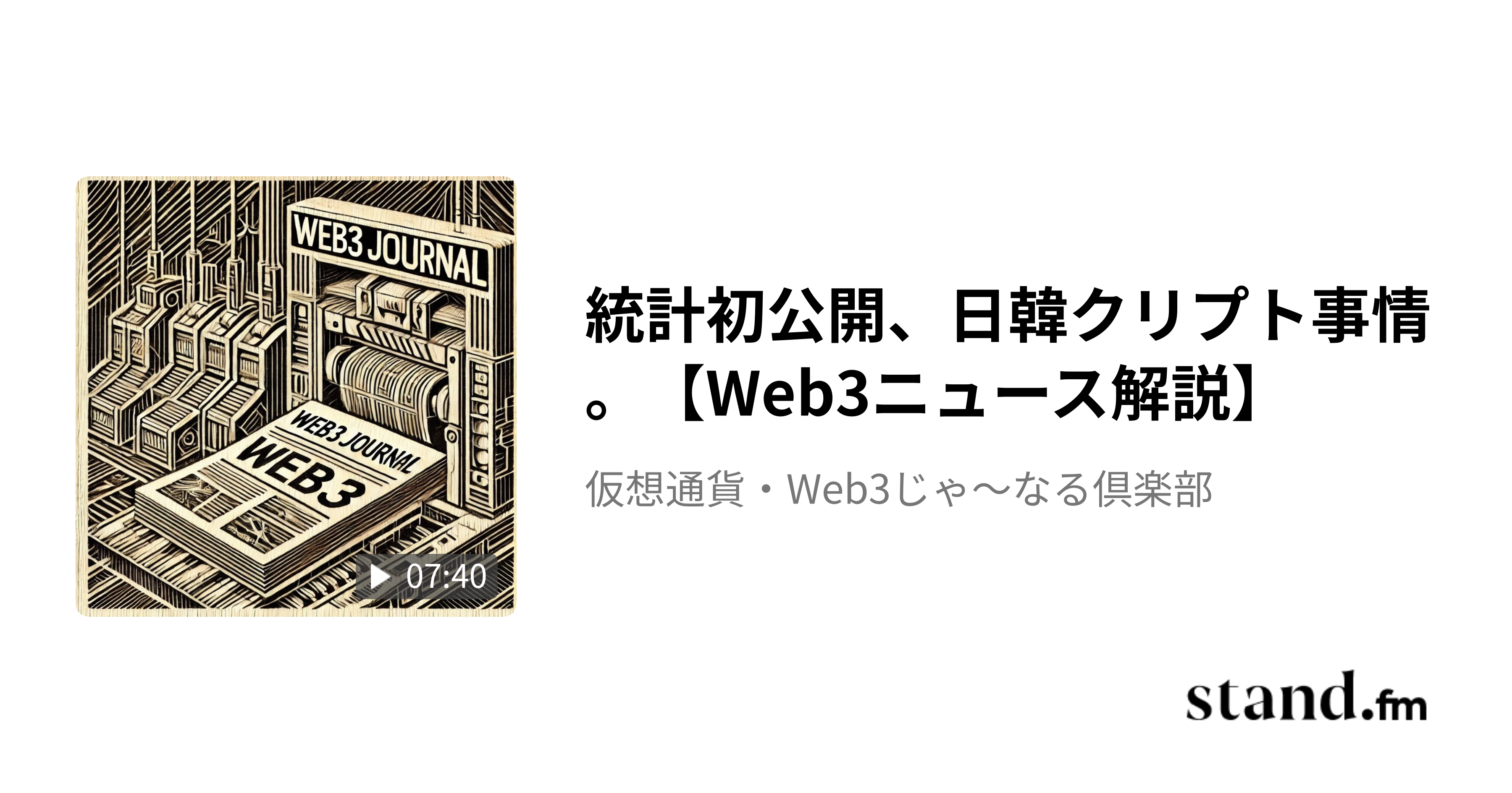 統計初公開、日韓クリプト事情。【Web3ニュース解説】 - 仮想通貨・Web3じゃ〜なる | stand.fm