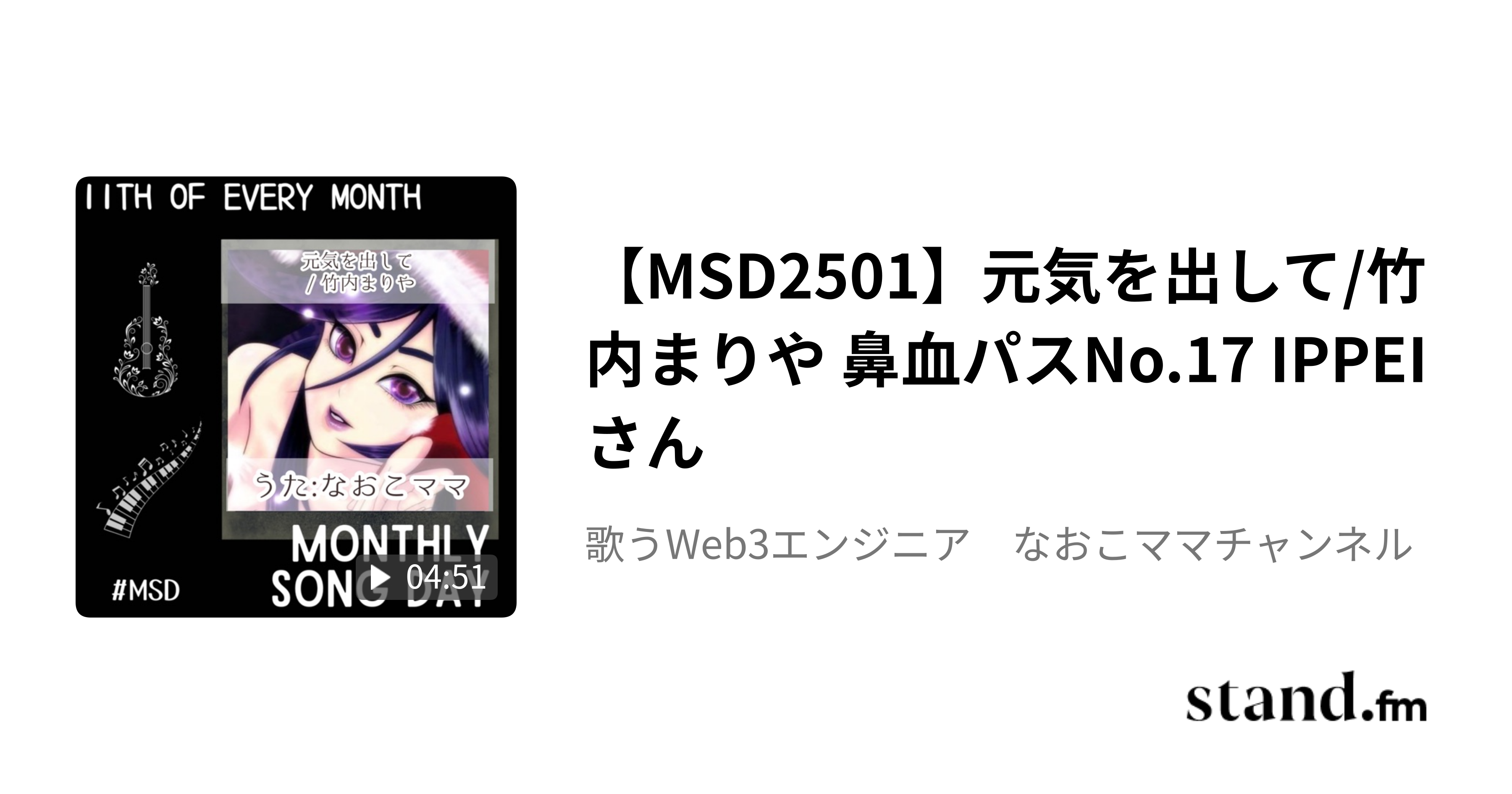 【MSD2501】元気を出して/竹内まりや 鼻血パスNo.17 IPPEIさん - 歌うWeb3エンジニア なおこママチャンネル | stand.fm
