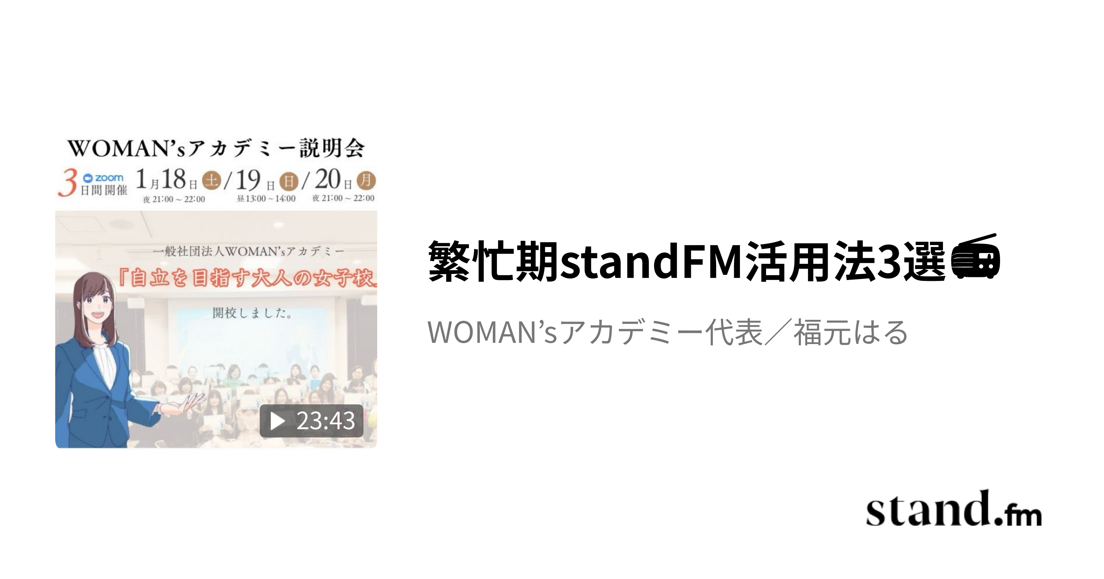 繁忙期standFM活用法3選📻 - WOMAN’sアカデミー代表／福元はる | stand.fm