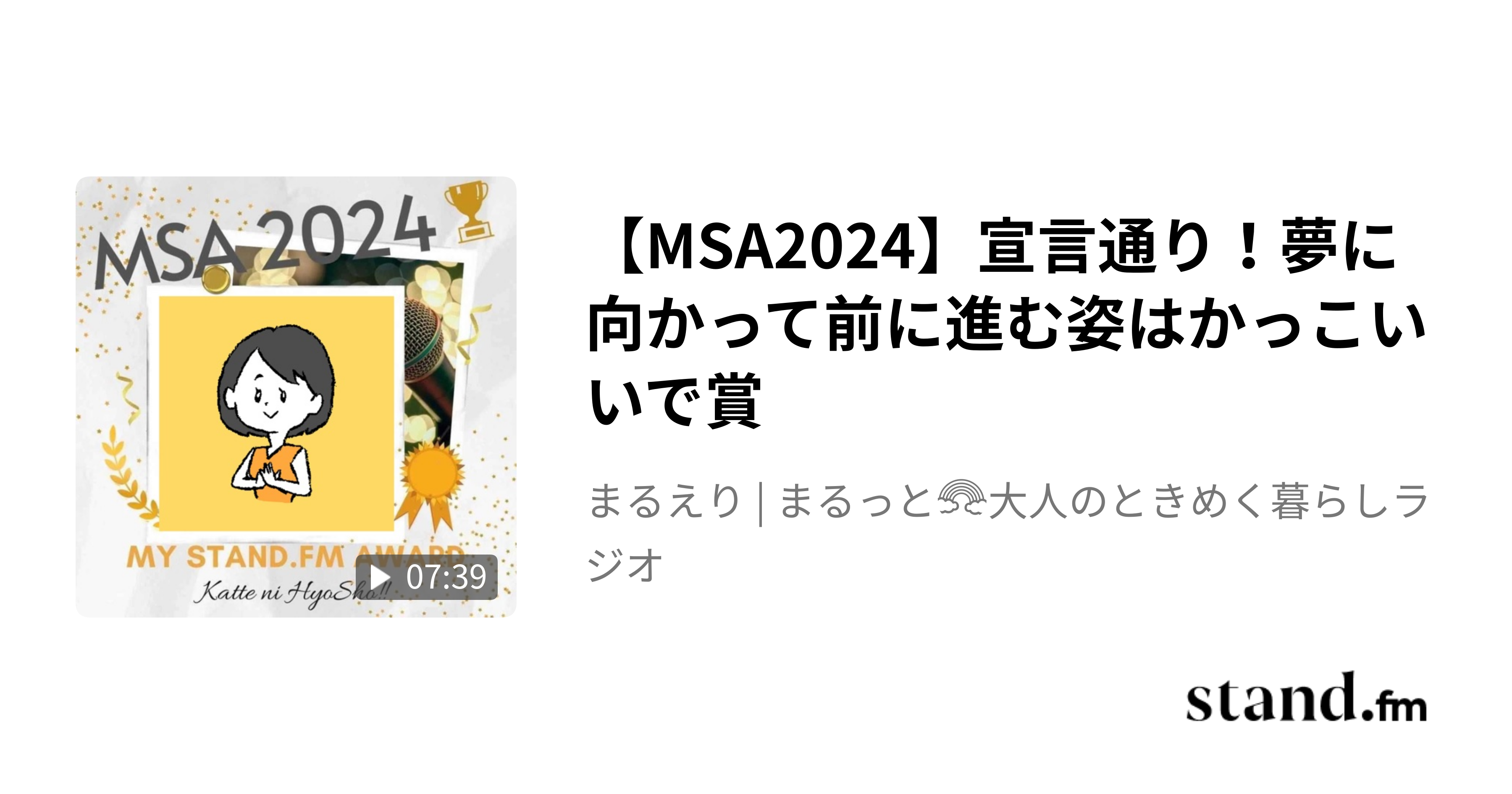【MSA2024】宣言通り！夢に向かって前に進む姿はかっこいいで賞 - まるえり | まるっと🌈大人のときめく暮らしラジオ | stand.fm