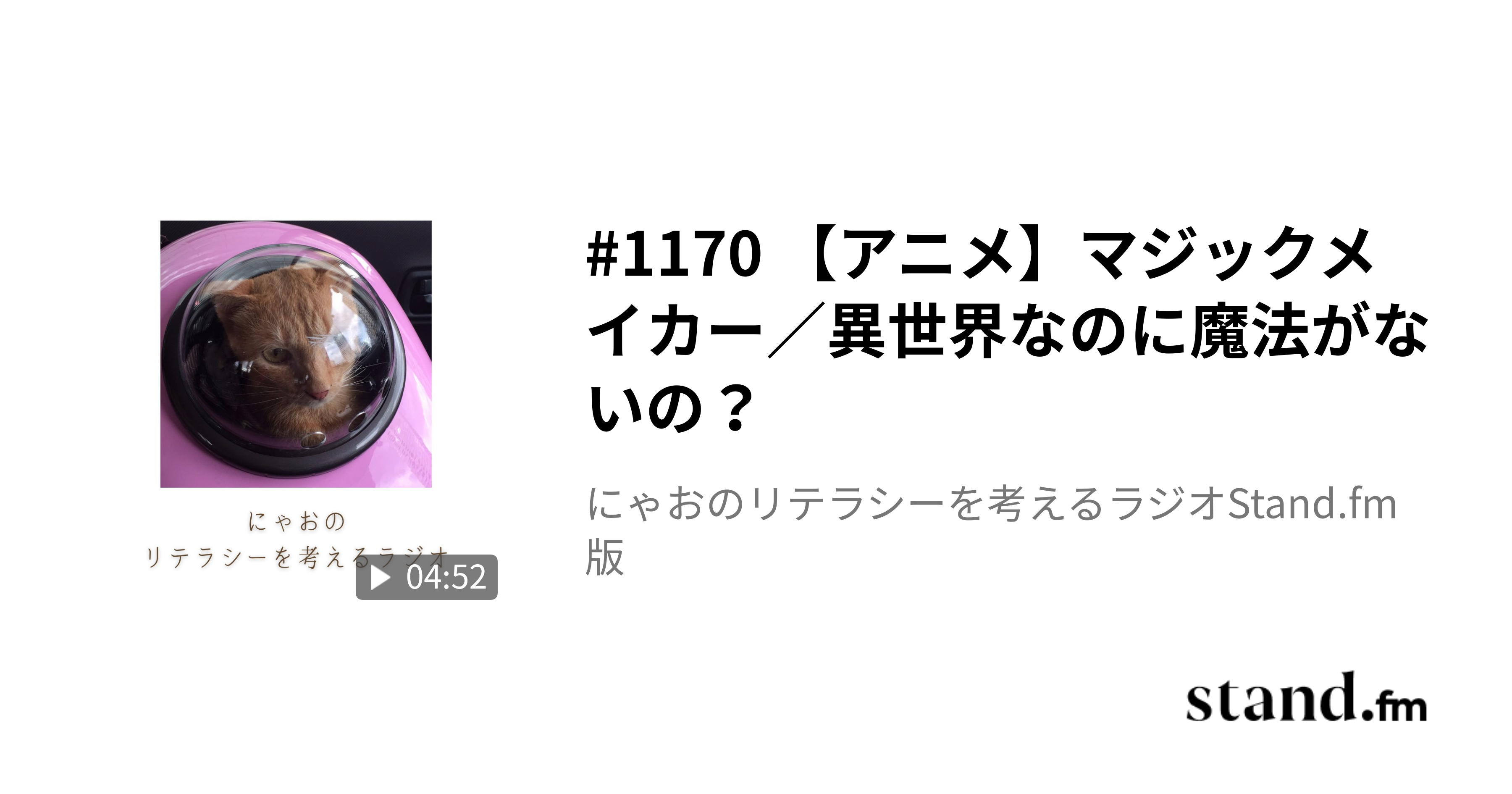 #1170 【アニメ】マジックメイカー／異世界なのに魔法がないの？ - にゃおのリテラシーを考えるラジオStand.fm版 | stand.fm