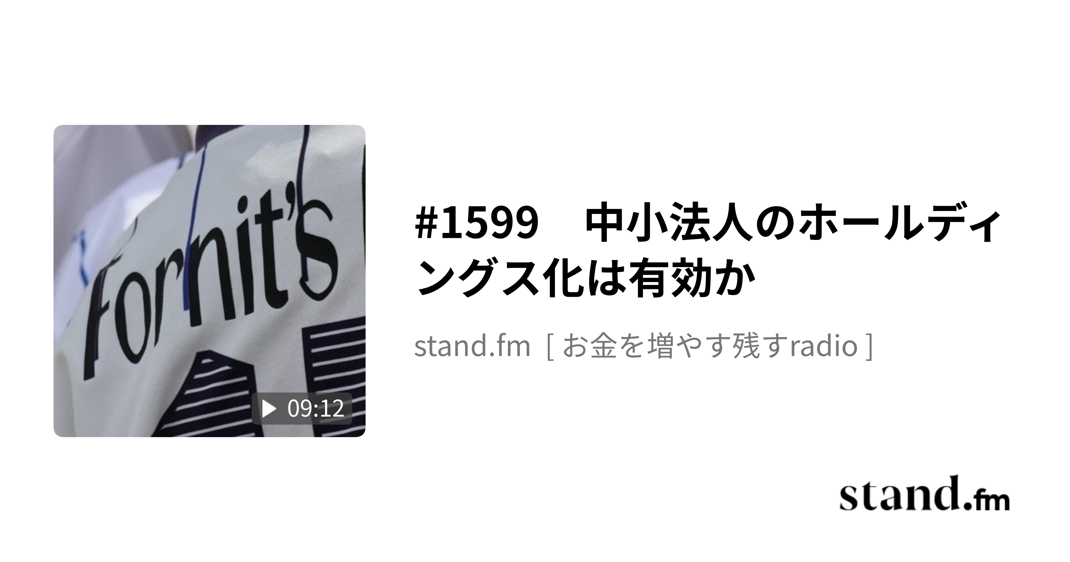 #1599 中小法人のホールディングス化は有効か - stand.fm [ お金を増やす残すradio ] | stand.fm