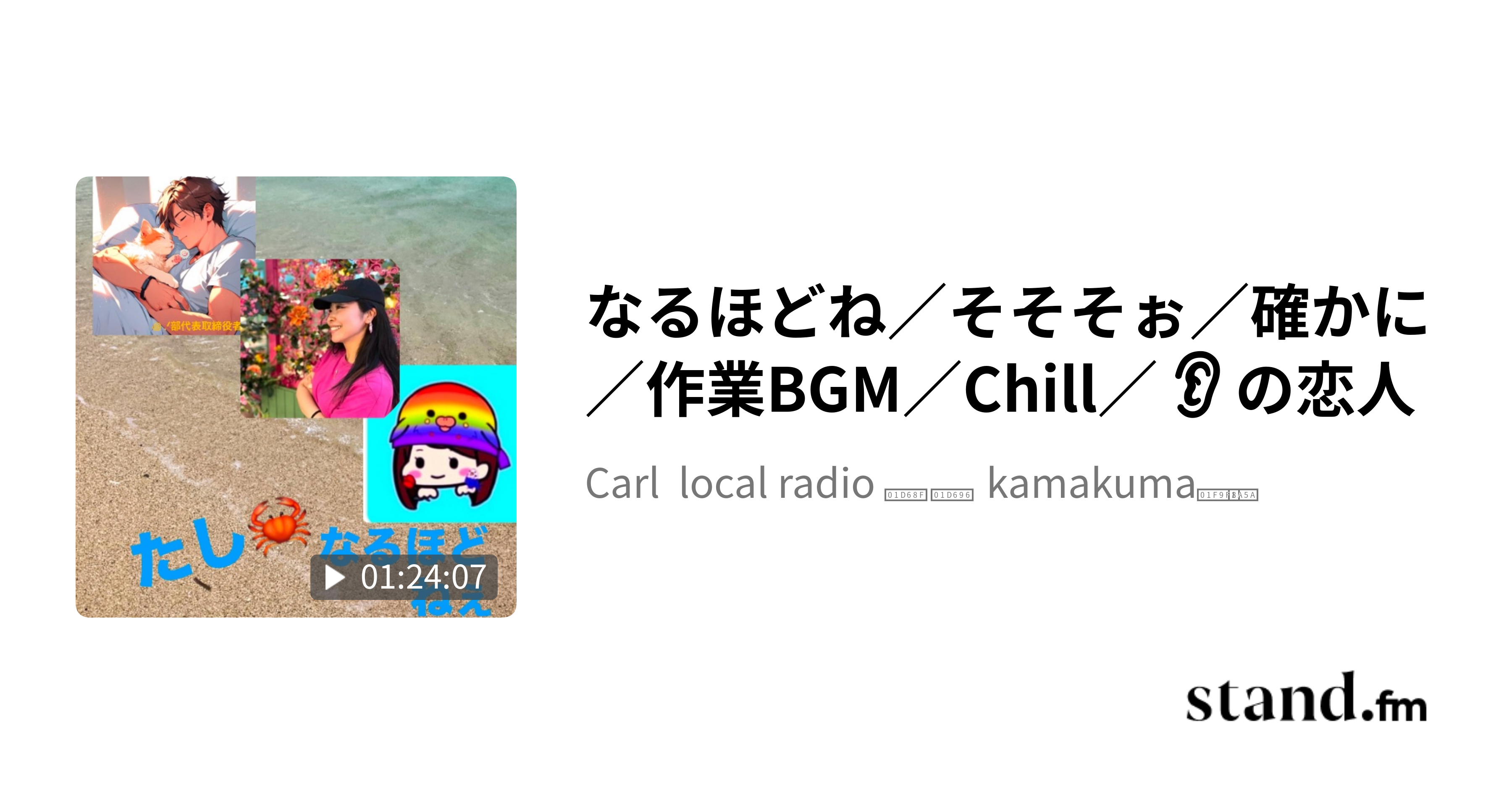 なるほどね／そそそぉ／確かに／作業BGM／Chill／👂の恋人 - Carl local radio 𝚏𝚖 kamakuma🧸ᩚ | stand.fm