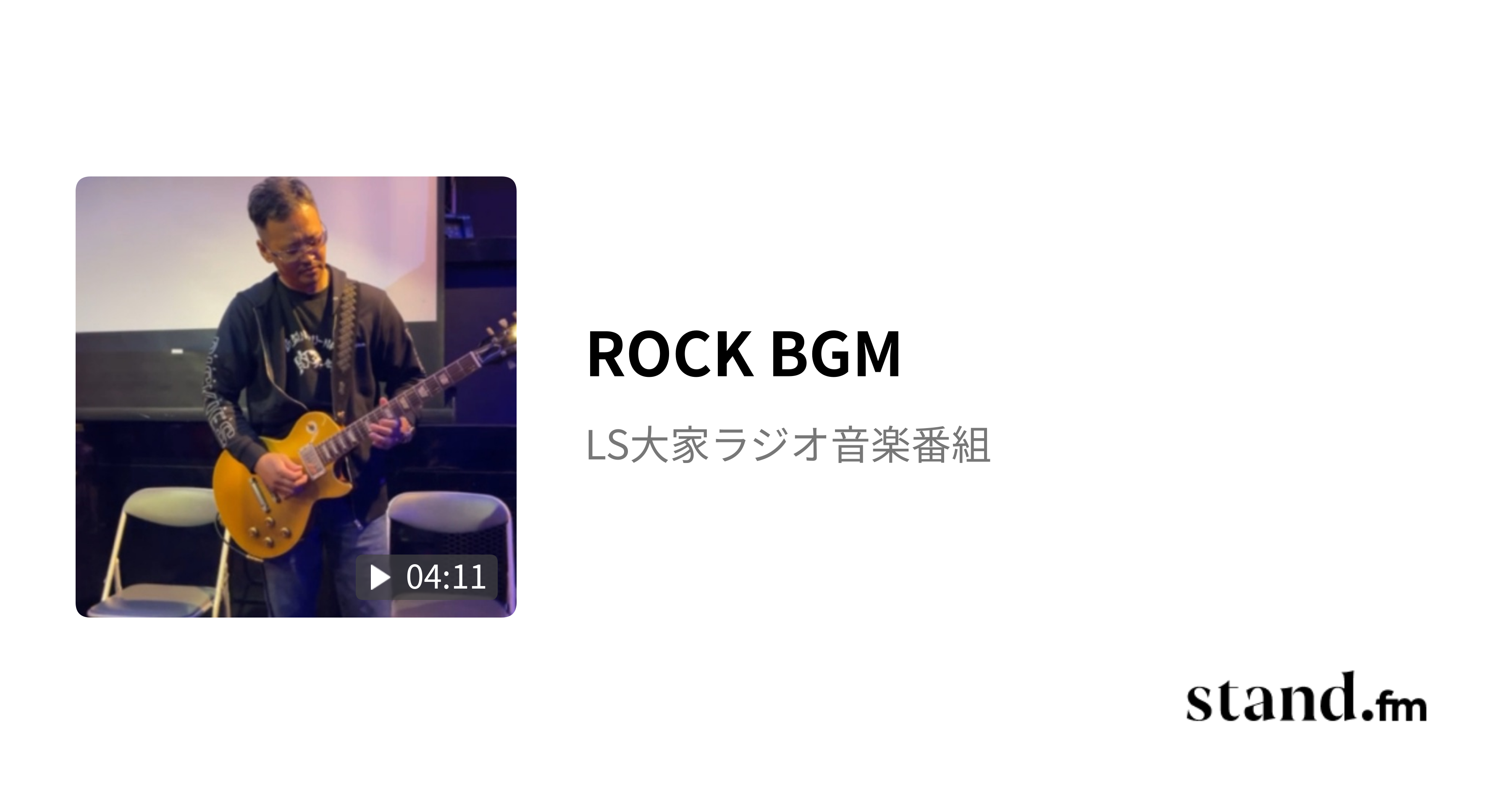ROCK BGM - LS大家ラジオ音楽番組 | stand.fm