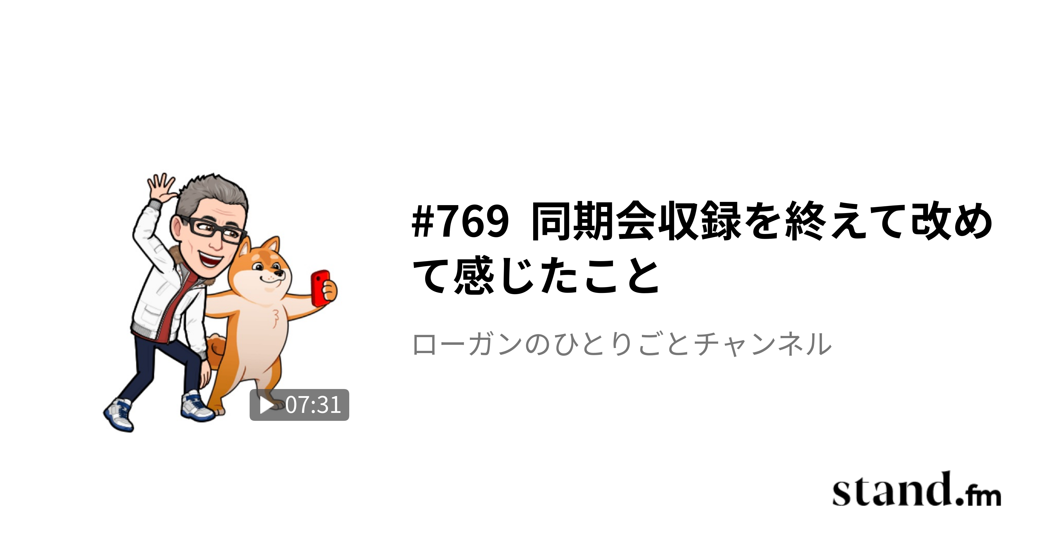 #769 同期会収録を終えて改めて感じたこと - ローガンのひとりごとチャンネル | stand.fm