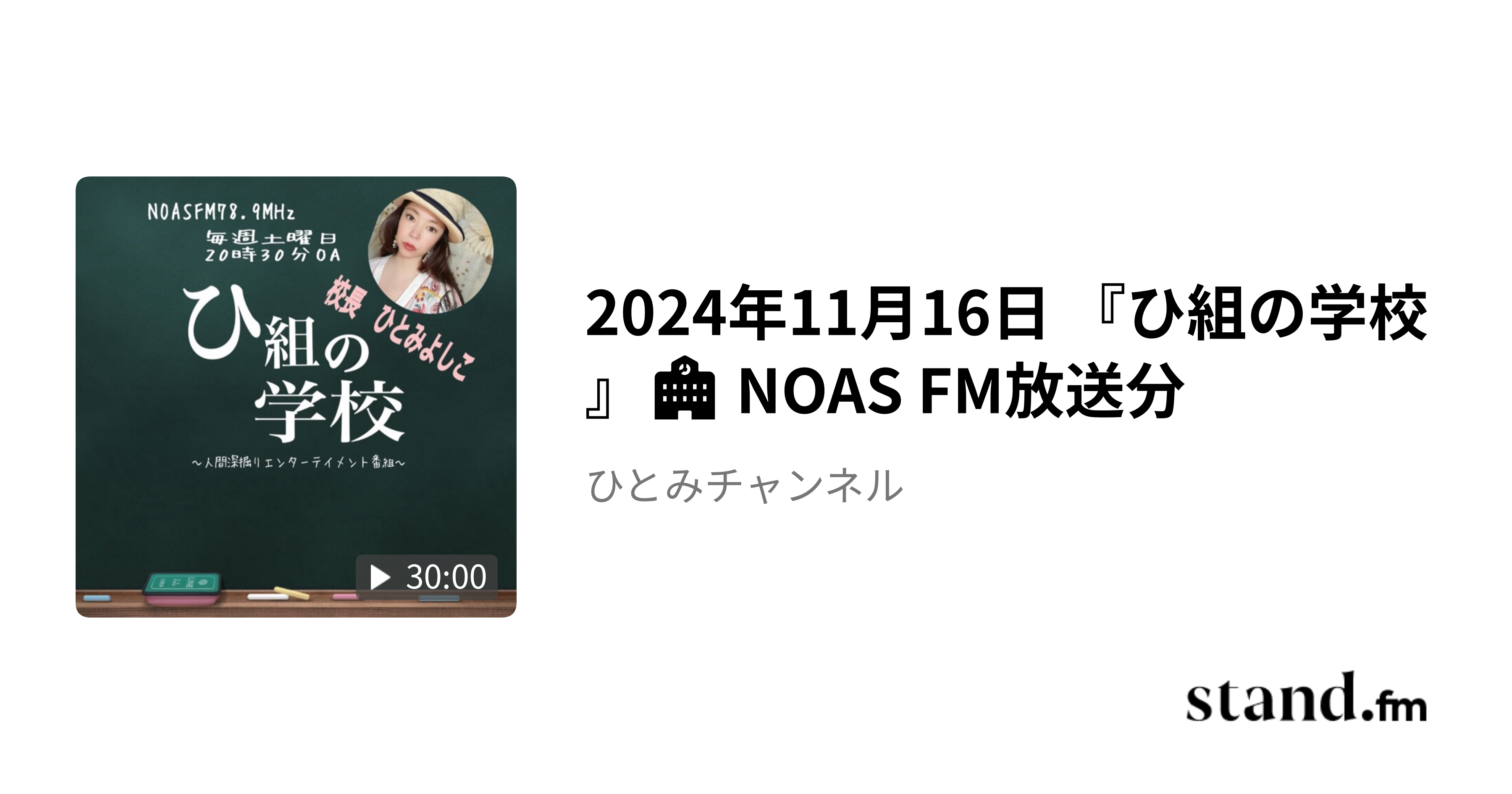 2024年11月16日 『ひ組の学校』🏫 NOAS FM放送分 - ひとみチャンネル | stand.fm