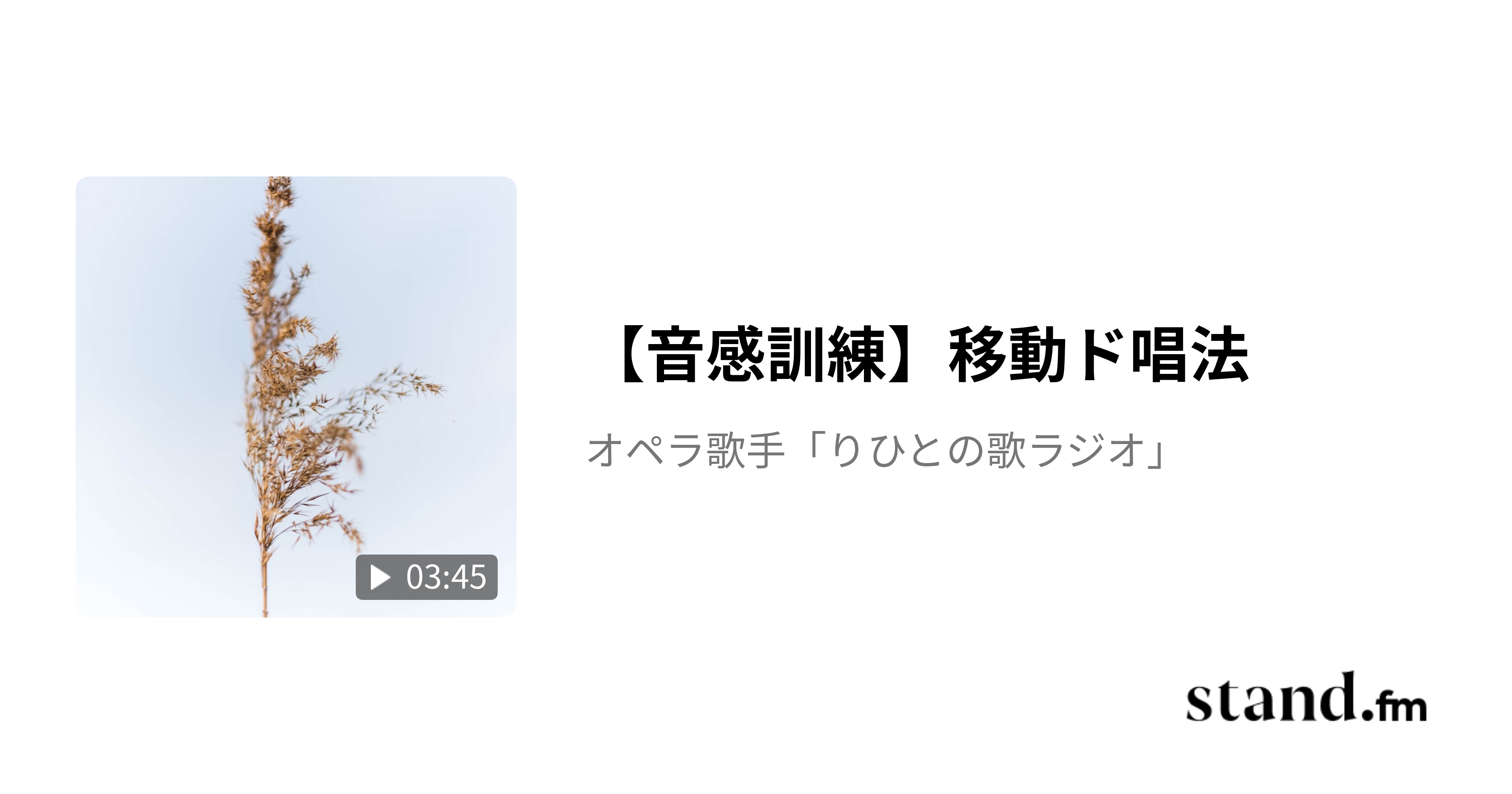 【音感訓練】移動ド唱法 - オペラ歌手「りひとの歌ラジオ」 | stand.fm