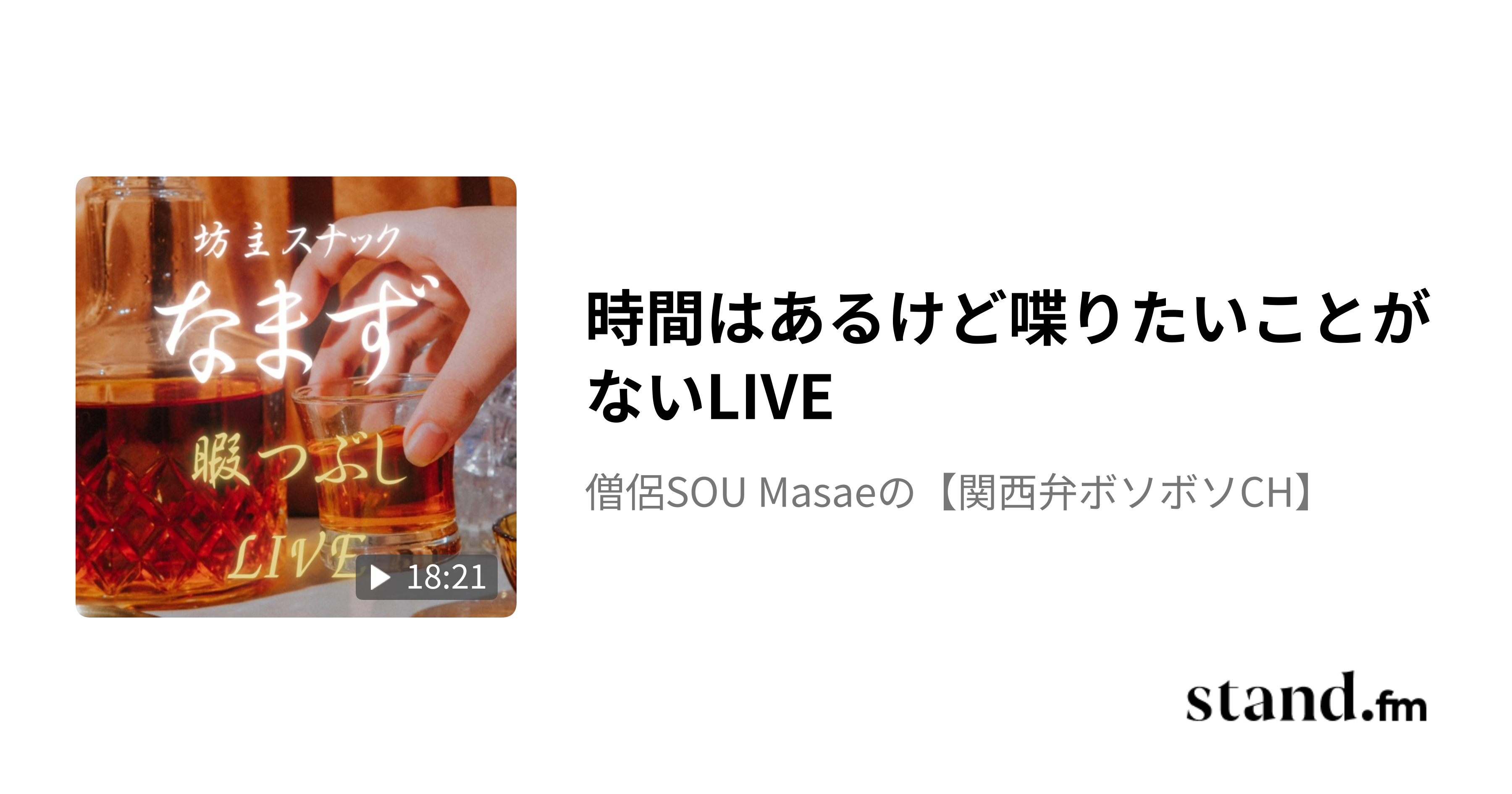 時間はあるけど喋りたいことがないLIVE - 僧侶SOU Masaeの【関西弁ボソボソCH】 | stand.fm