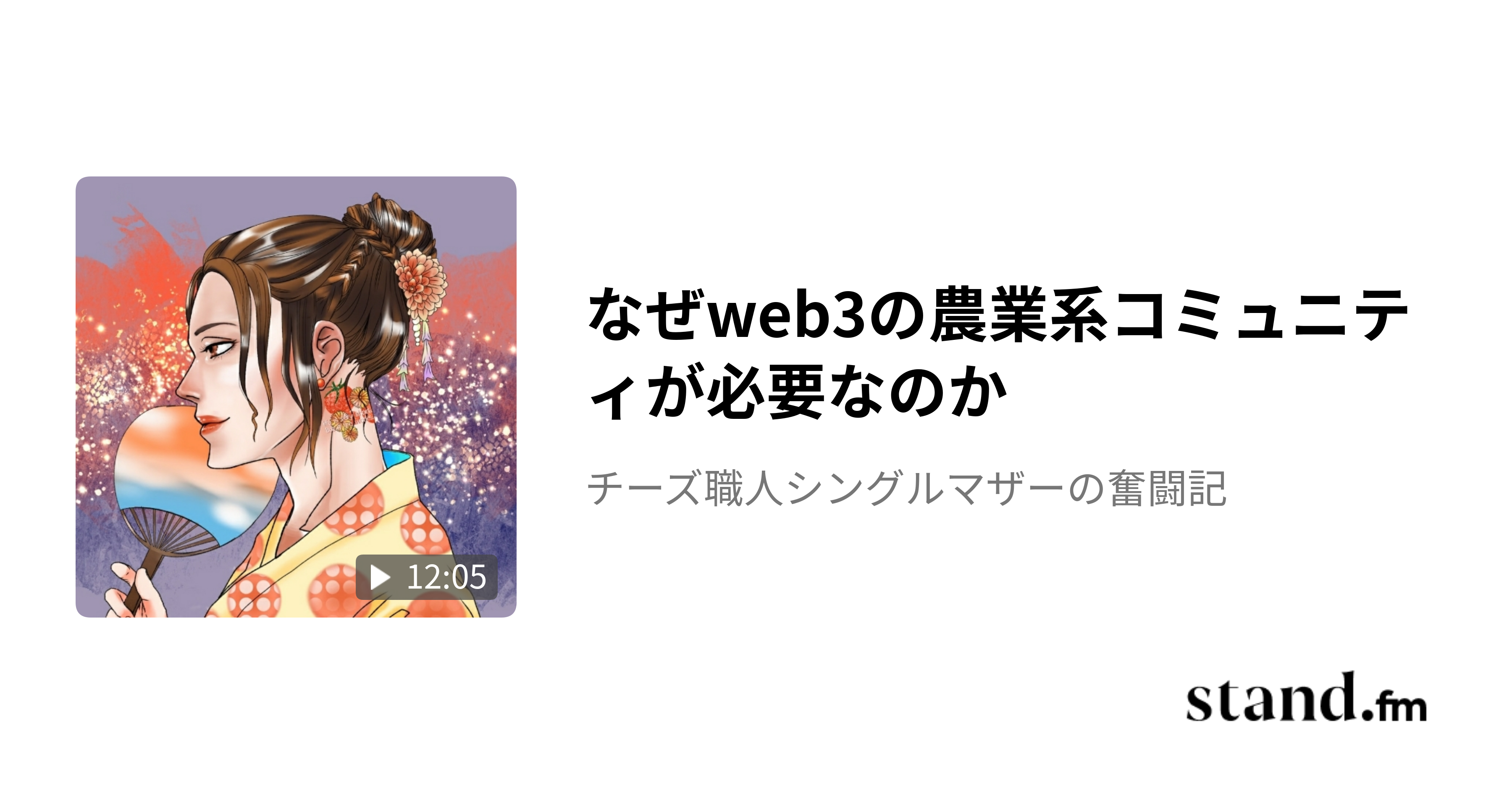なぜweb3の農業系コミュニティが必要なのか - チーズ職人シングルマザーの奮闘記 | stand.fm