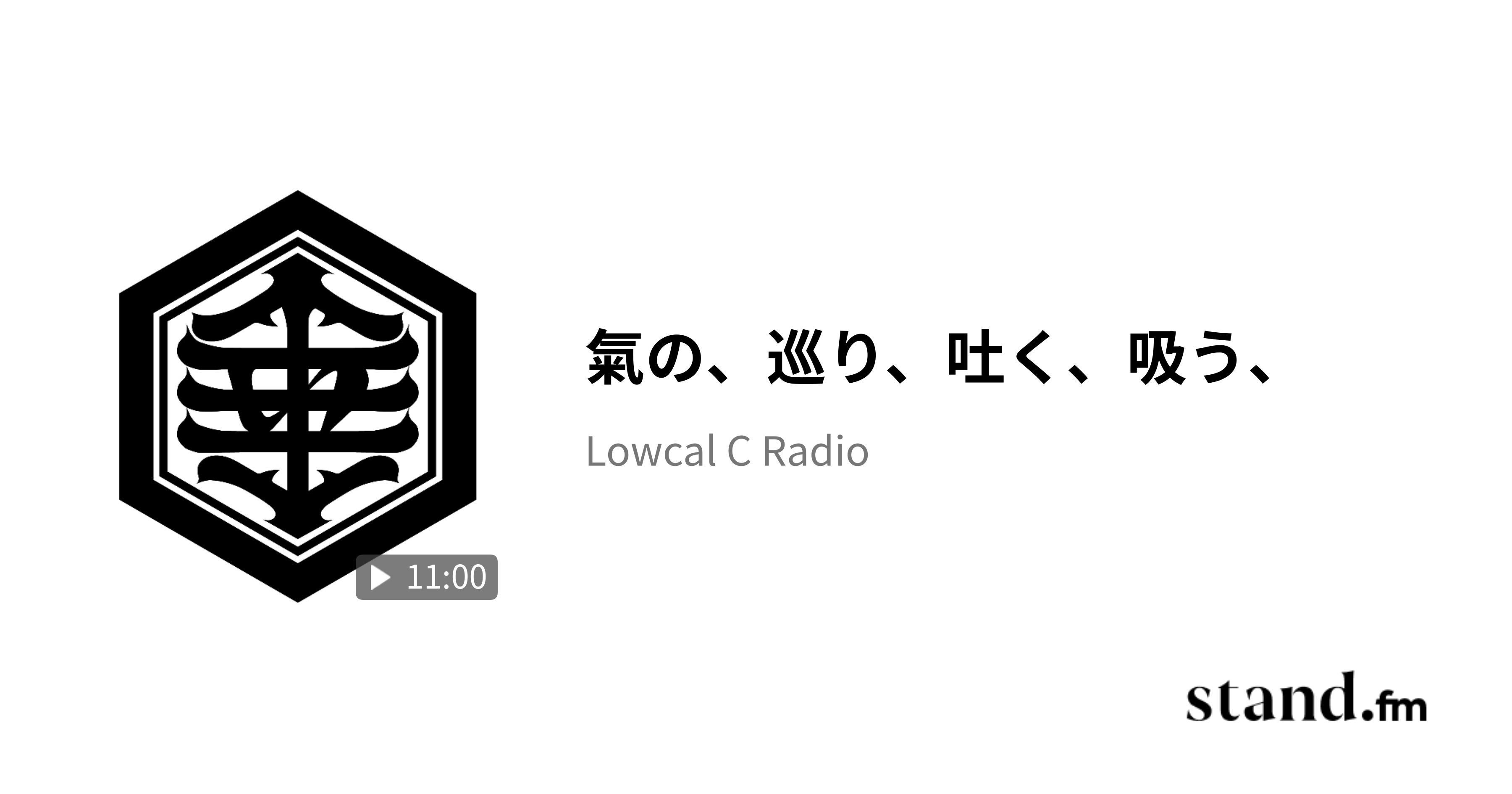 氣の、巡り、吐く、吸う、 - Lowcal C Radio | stand.fm