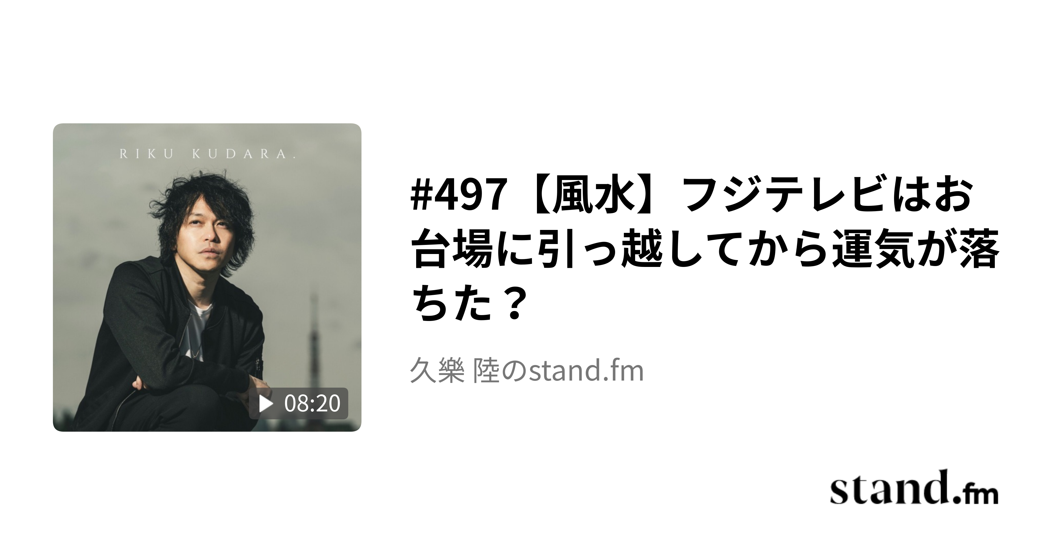 #497【風水】フジテレビはお台場に引っ越してから運気が落ちた？ - 久樂 陸のstand.fm | stand.fm