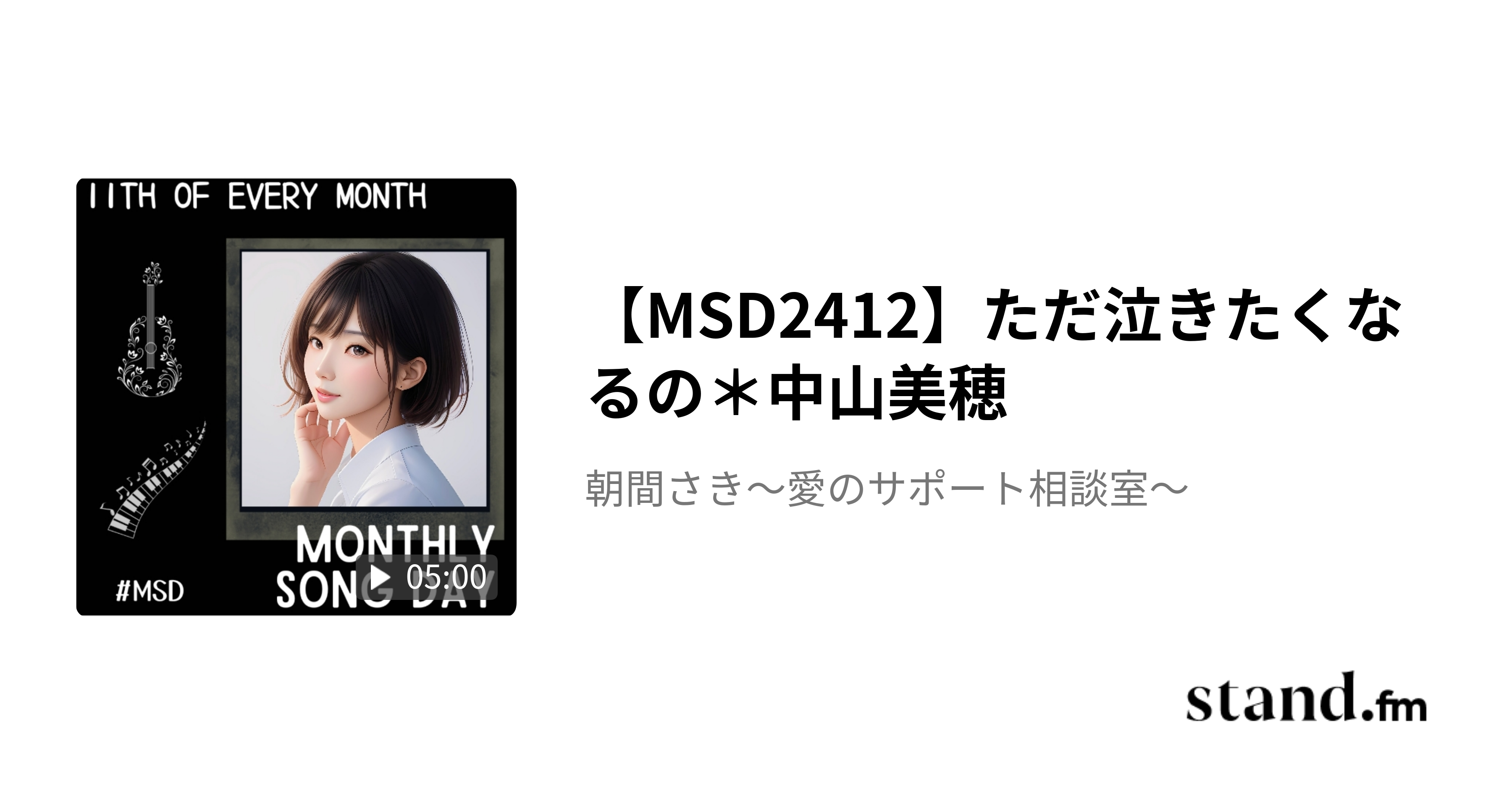 【MSD2412】ただ泣きたくなるの＊中山美穂 - 朝間さき〜愛のサポート相談室〜 | stand.fm